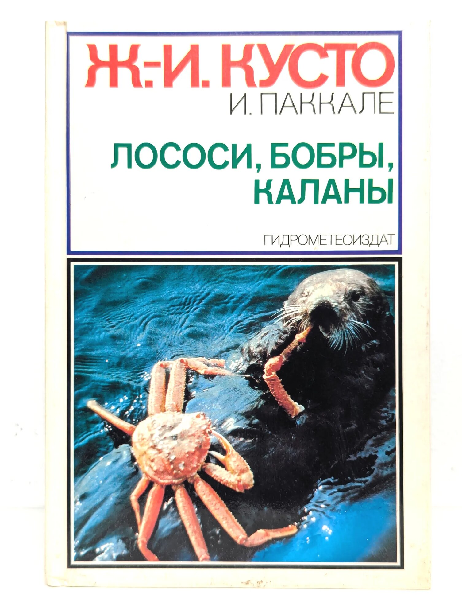 Лососи, бобры, каланы Жак-Ив Кусто, Паккале Ив 1983