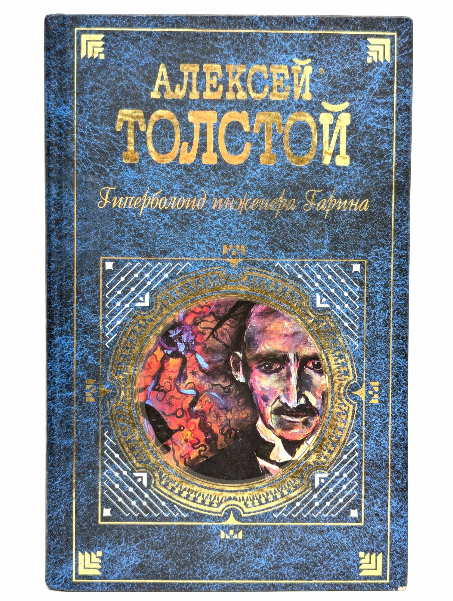 Гиперболоид инженера Гарина Толстой Алексей Николаевич 2007