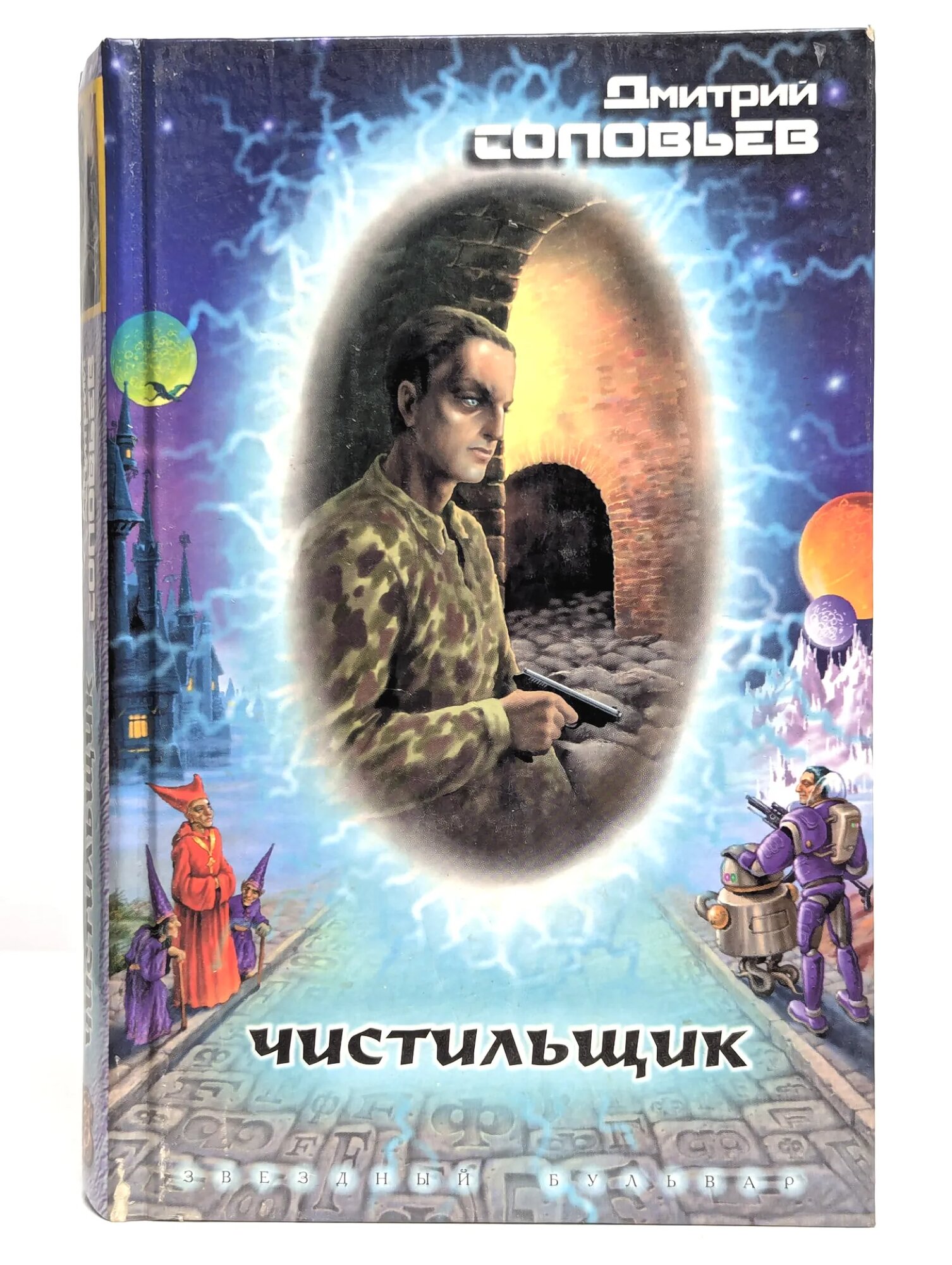 Чистильщик Соловьев Дмитрий Вадимович 2003