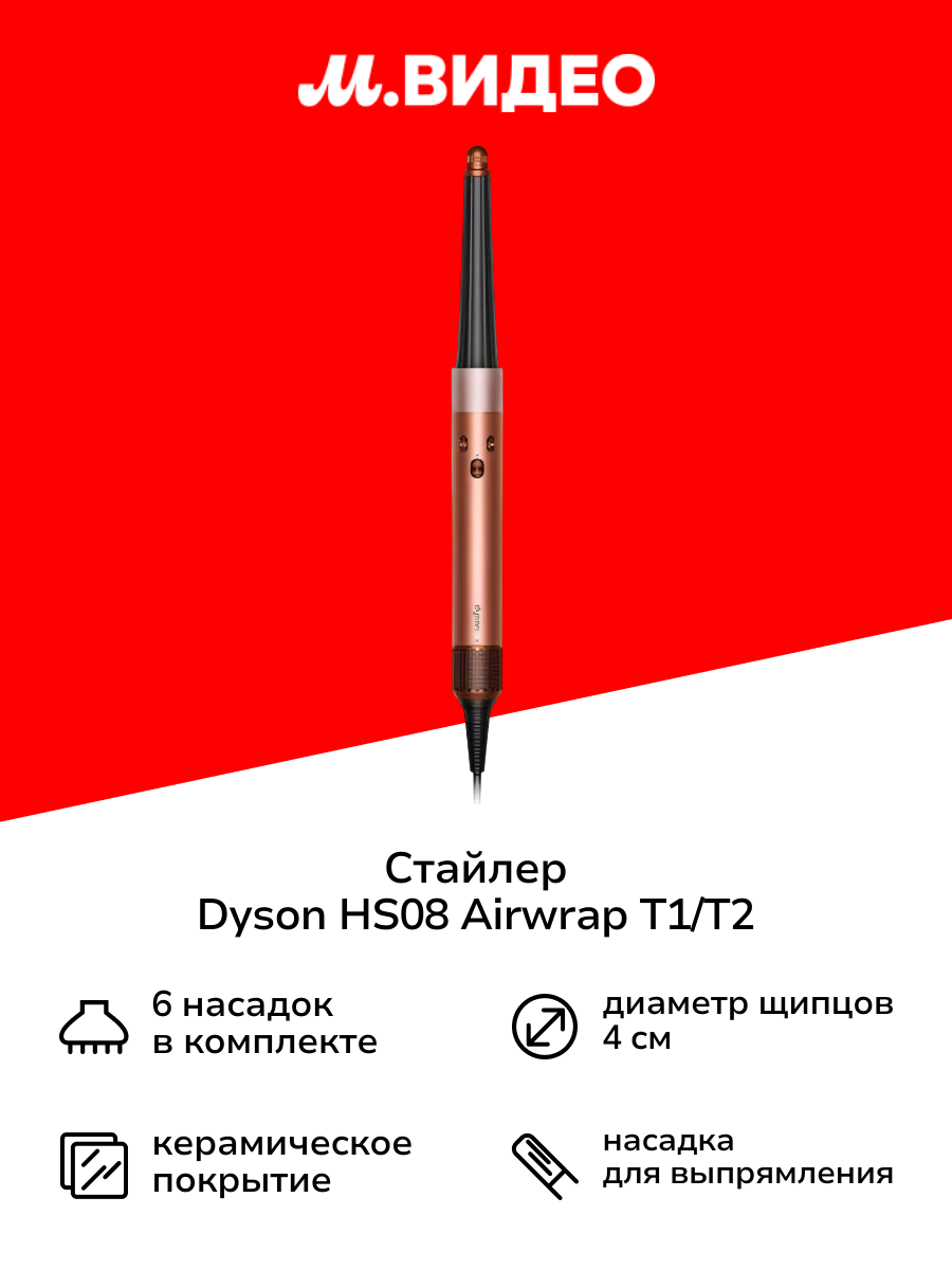 Стайлер Dyson HS08 Airwrap T1/T2 Amber Silk