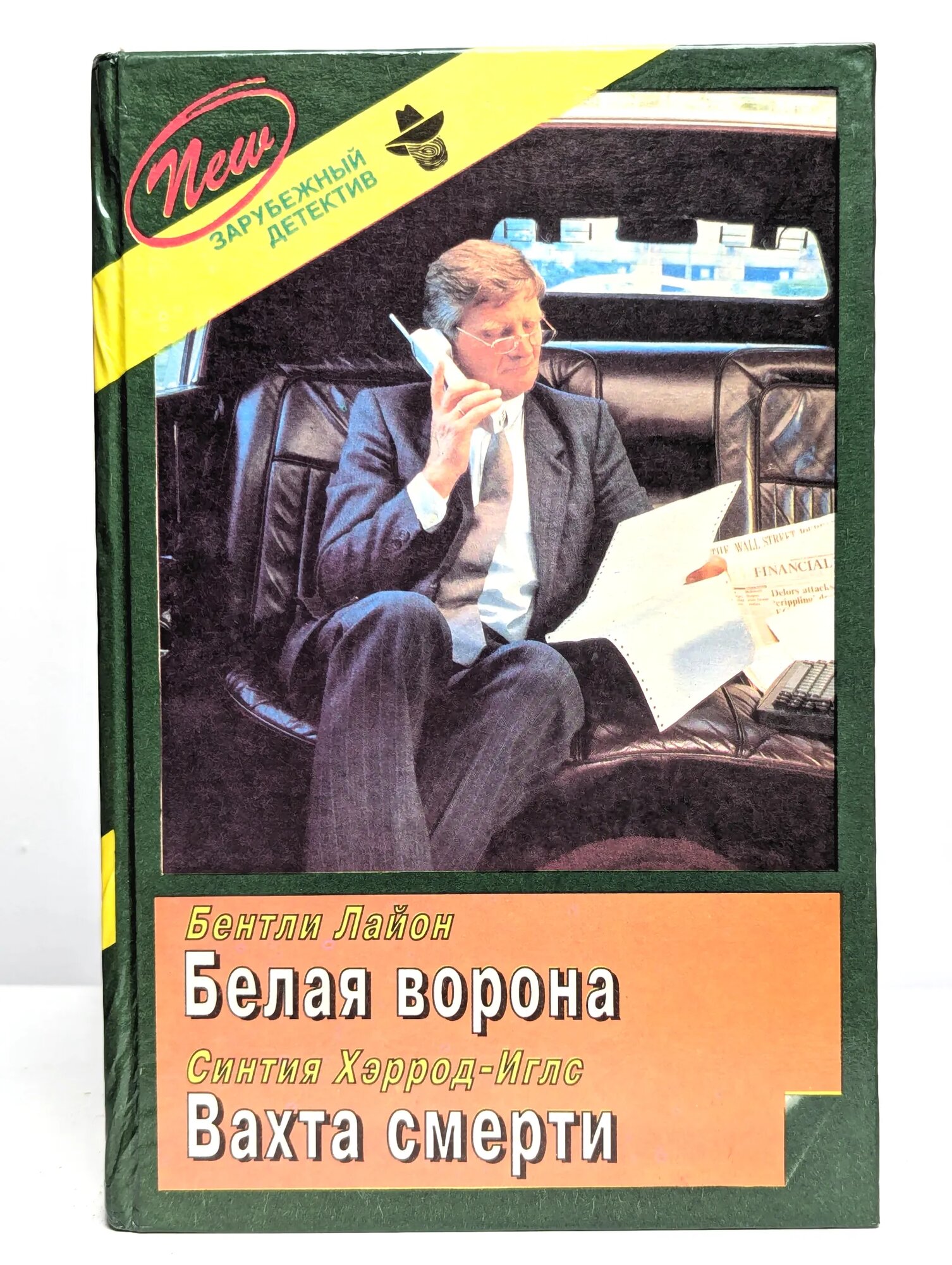 Белая Ворона. Вахта Смерти Сборник 1996