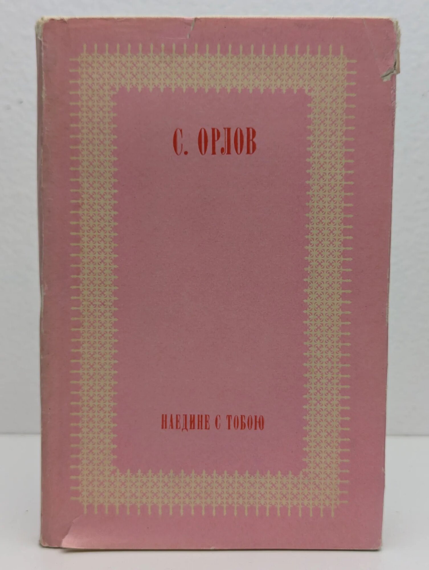 Наедине с тобою Орлов Сергей Сергеевич 1978