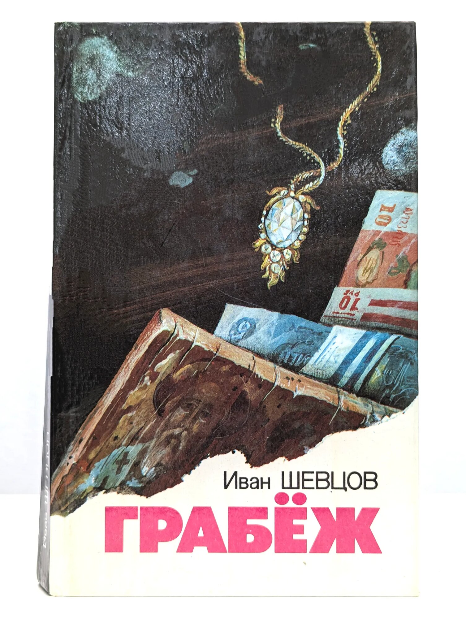Грабеж Шевцов Иван Михайлович 1990