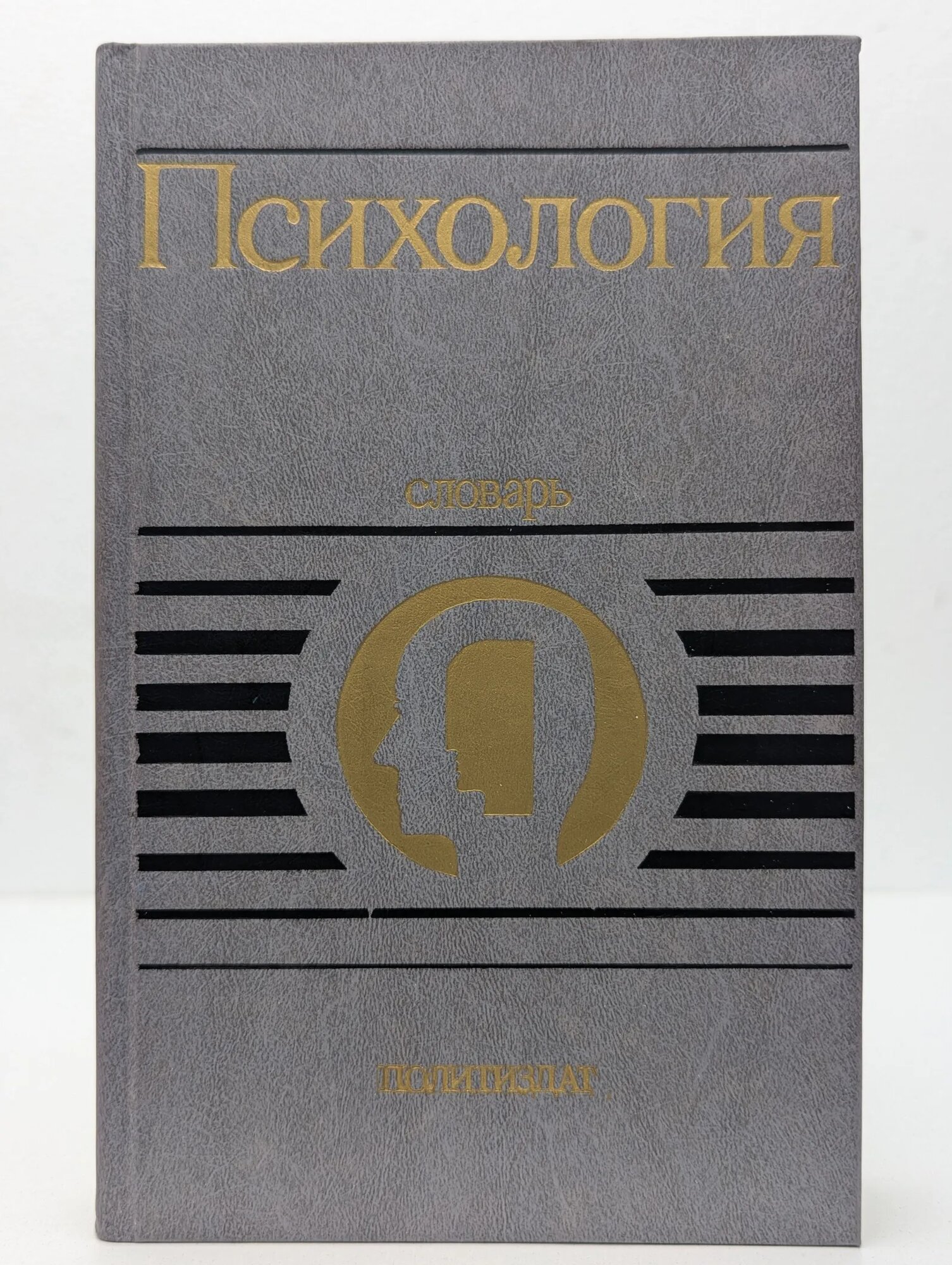 Психология. Словарь Карпенко Людмила Андреевна (сост.) 1990
