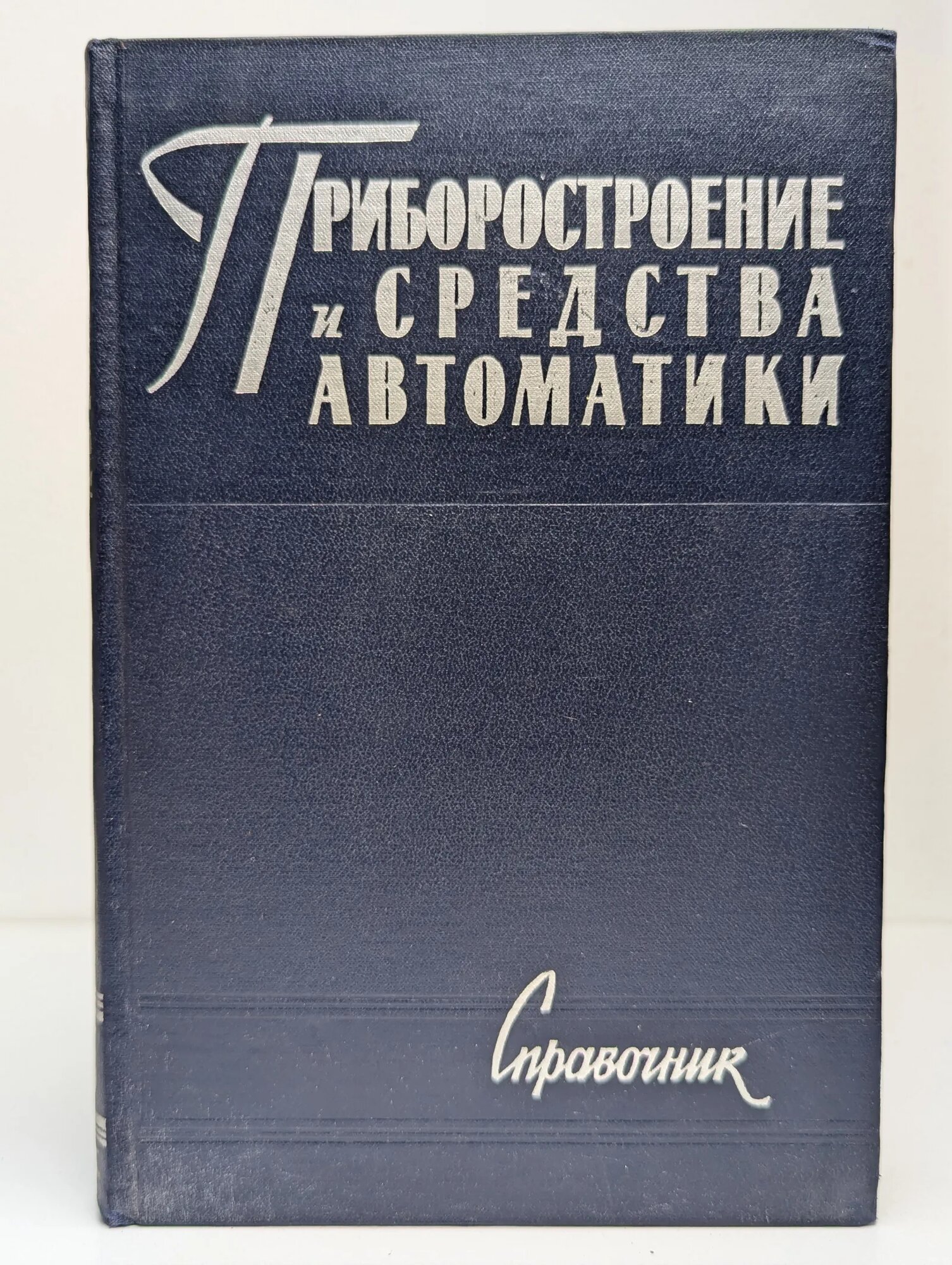 Приборостроение и средства автоматики. Том 3. Книга 2 ред. Гаврилов Анатолий Николаевич 1964