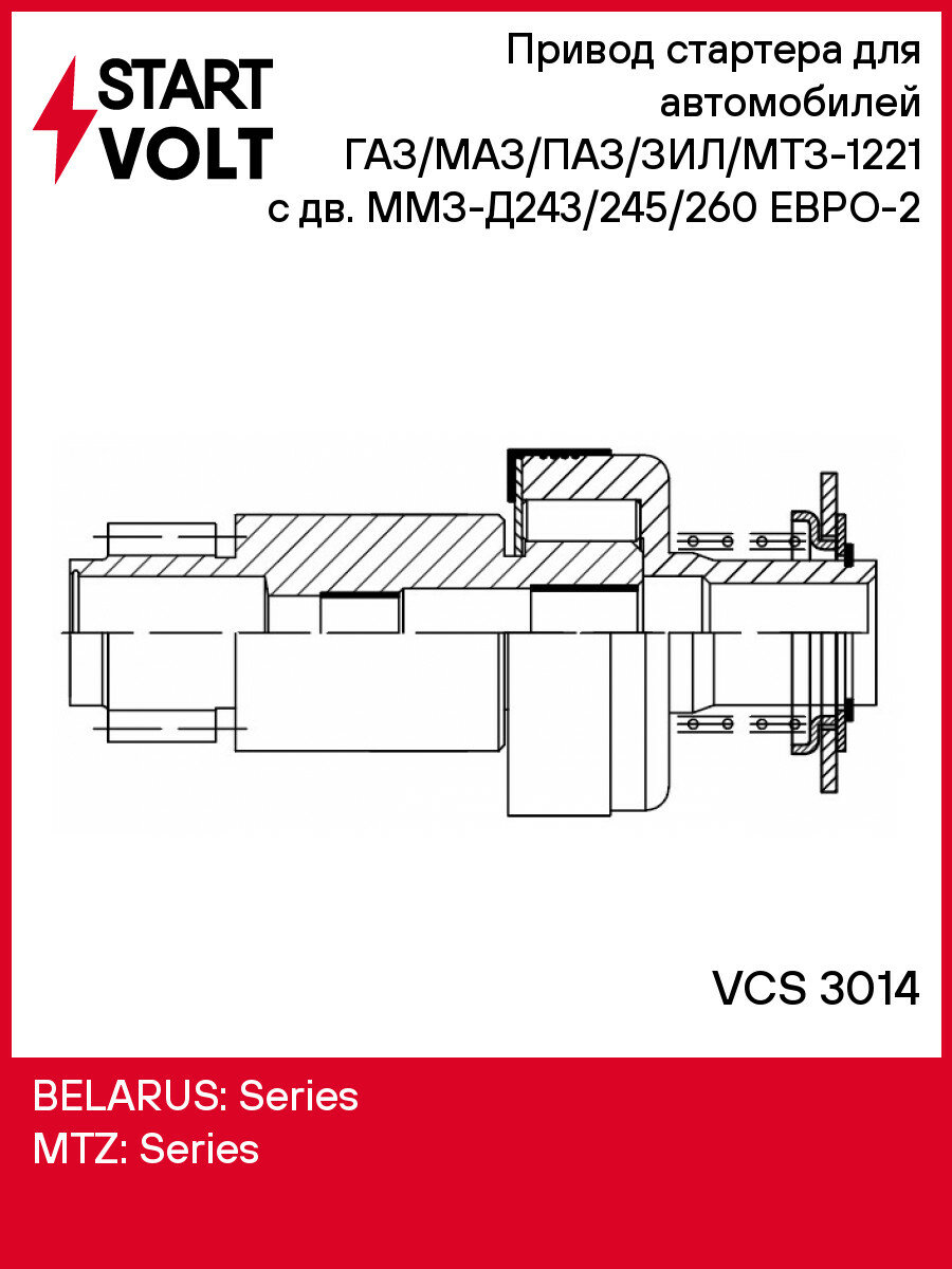 Привод стартера (бендикс) для автомобилей ГАЗ/МАЗ/ПАЗ/ЗИЛ/МТЗ-1221 с дв. ММЗ-Д243/245/260 ЕВРО-2 VCS 3014 StartVolt