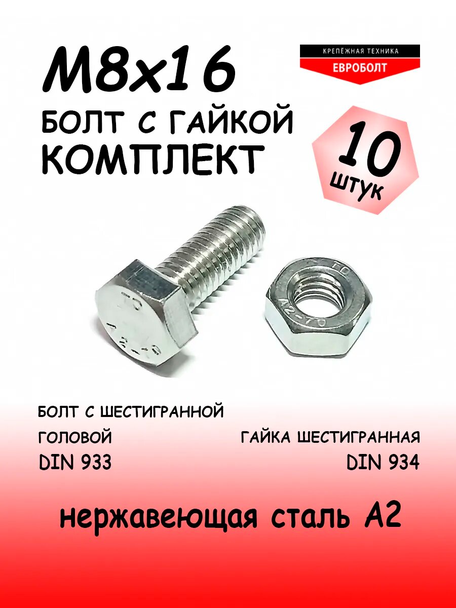 Болт нержавеющий М8х16 DIN933 с гайкой М8 по 10шт