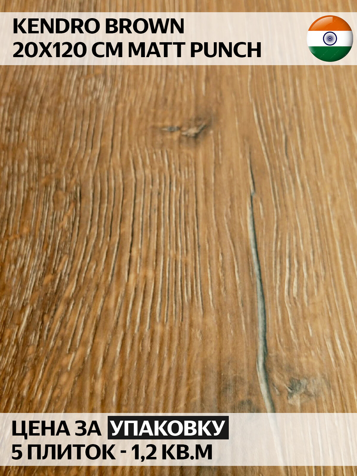 Керамогранит Belleza Kendro Brown 20х120, плитка под дерево, упаковка 5 плиток - 1,2 кв. м