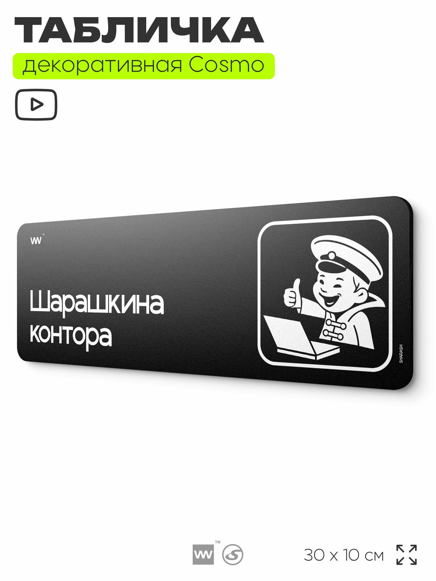 Табличка Шарашкина контора, шуточная прикольная табличка на дверь в комнату, для интерьера, серия COSMO FUN, 30х10 см, Айдентика Технолоджи