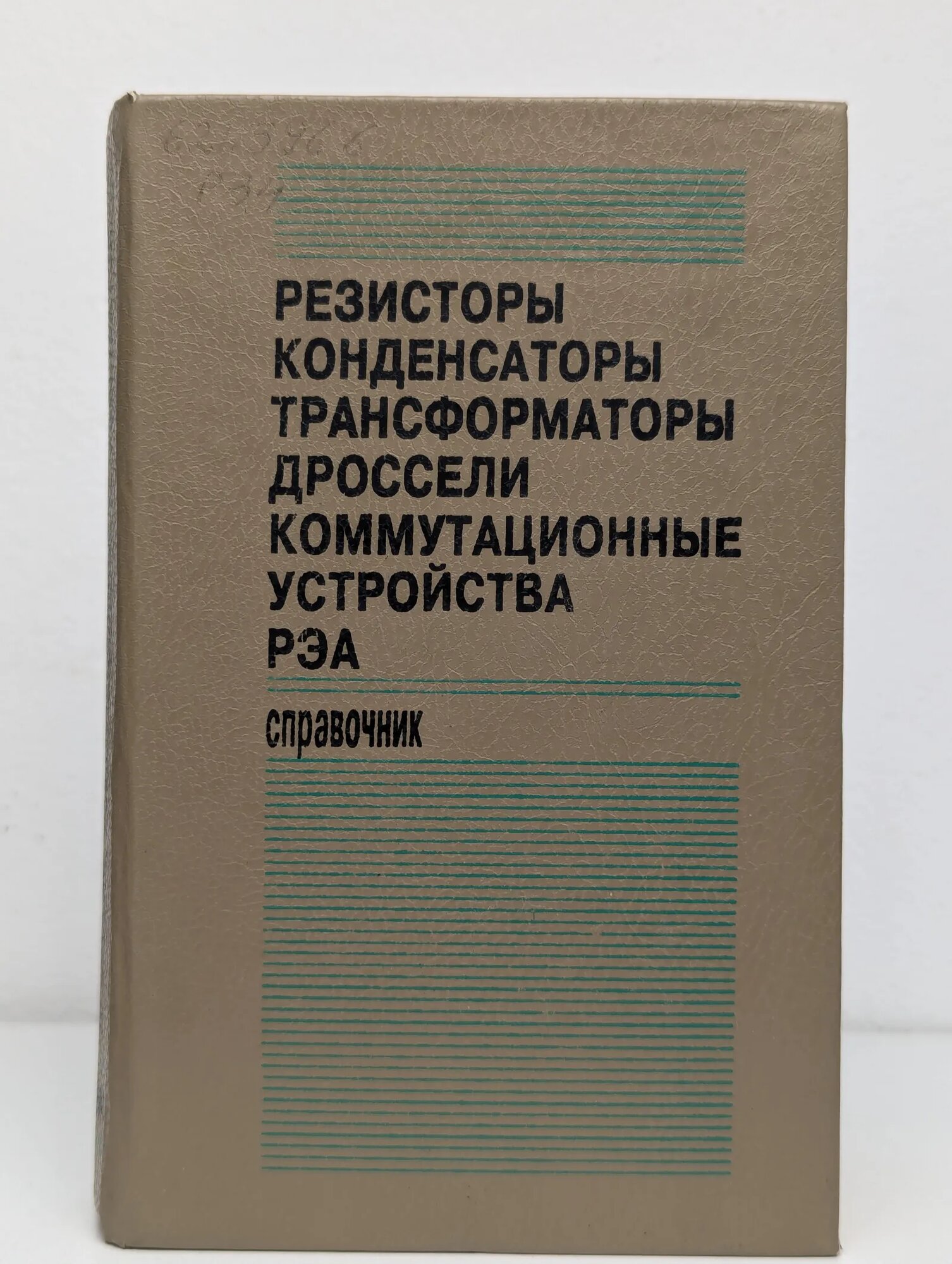 Резисторы, конденсаторы, трансформаторы, дроссели, коммутационные устройства РЭА: справочник Акимов Николай Николаевич, Ходоренок Юрий Петрович, Ващуков Евгений Павлович, Прохоренко Владимир Александрович 1994