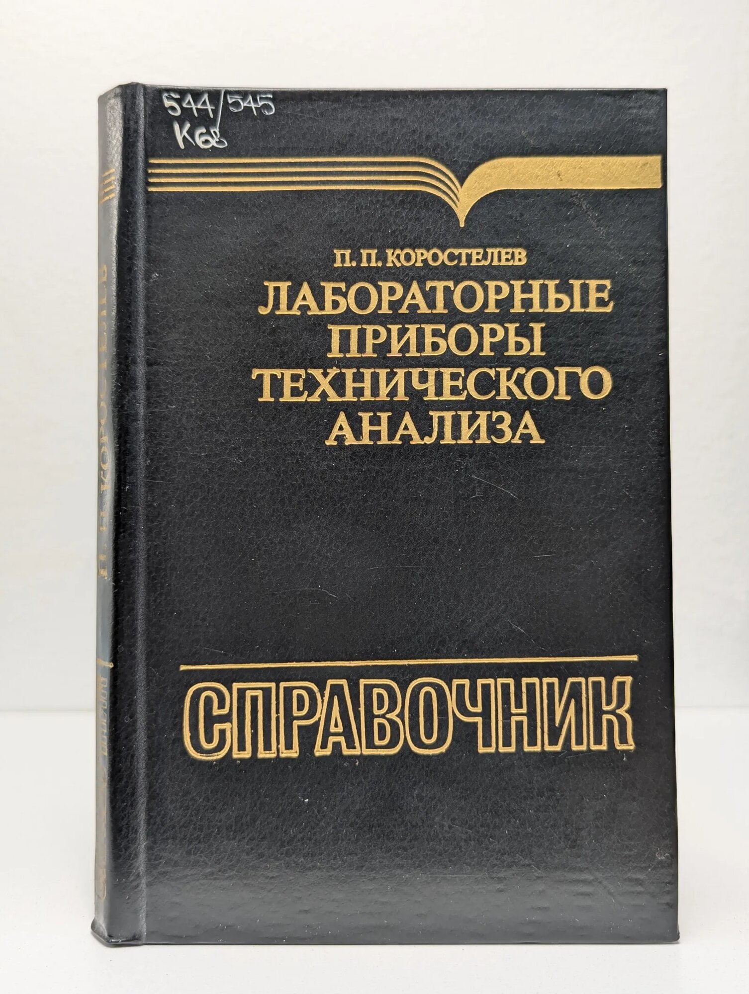 Лабораторные приборы технического анализа. Справочник Коростелев Павел Павлович 1987