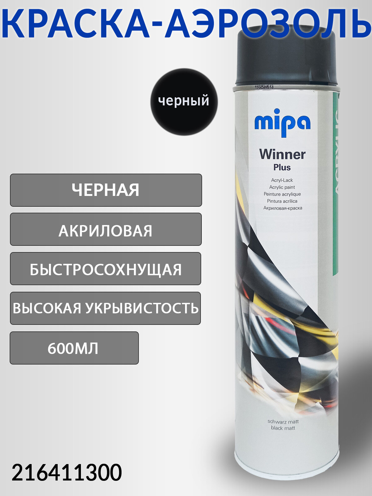 Черная матовая эмаль-аэрозоль MIPA (600мл)