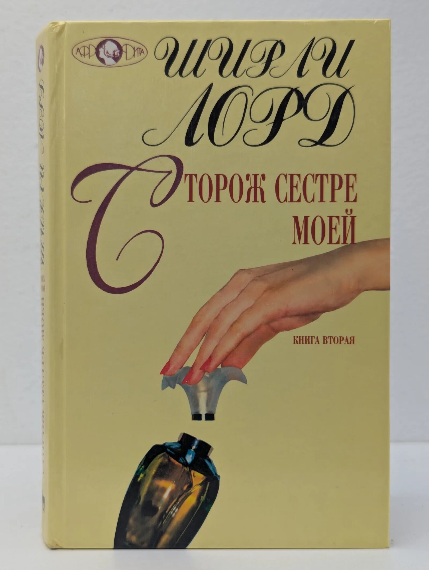 Сторож сестре моей. В 2-х книгах. Книга 2 Лорд Ширли 1996