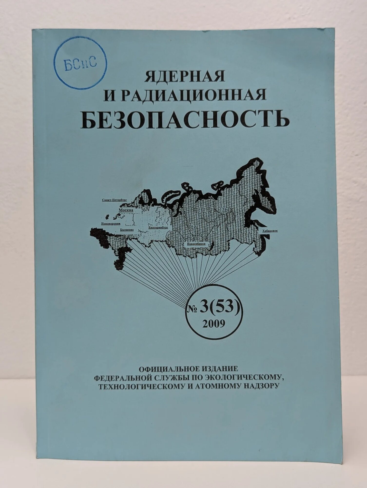 Ядерная и радиационная безопасность, № 3(53)-2009. Ежеквартальный научно-практический журнал федеральной службы по экологическому, технологическому и атомному надзору. Гордон Борис Григорьевич, Беззубцев Вячеслав Семёнович, Слуцкер Валерий Павлович 2009