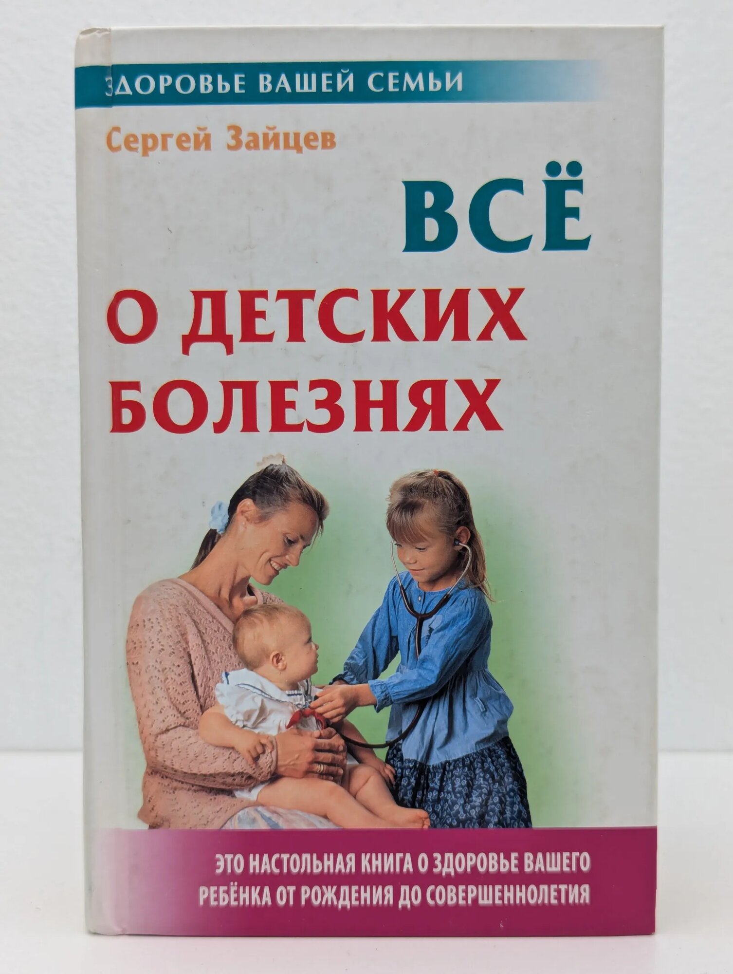 Всё о детских болезнях Зайцев Сергей 2006
