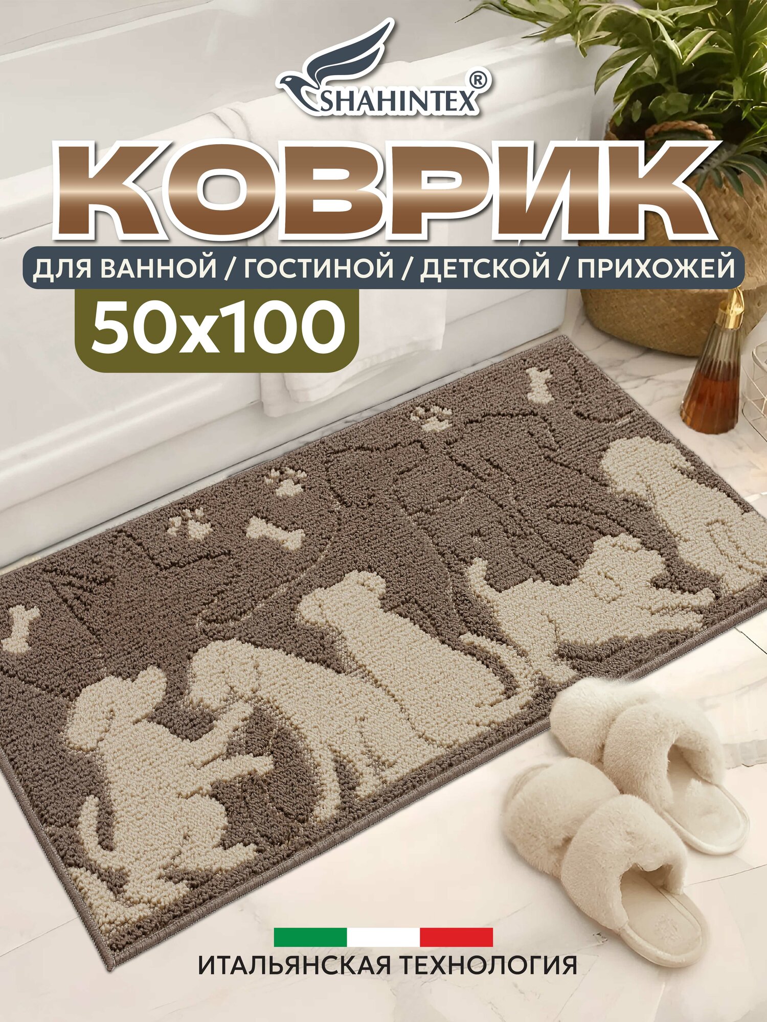 Итальянский Коврик прикроватный, коврик в ванную 50х100 собачки кофе с молоком 55