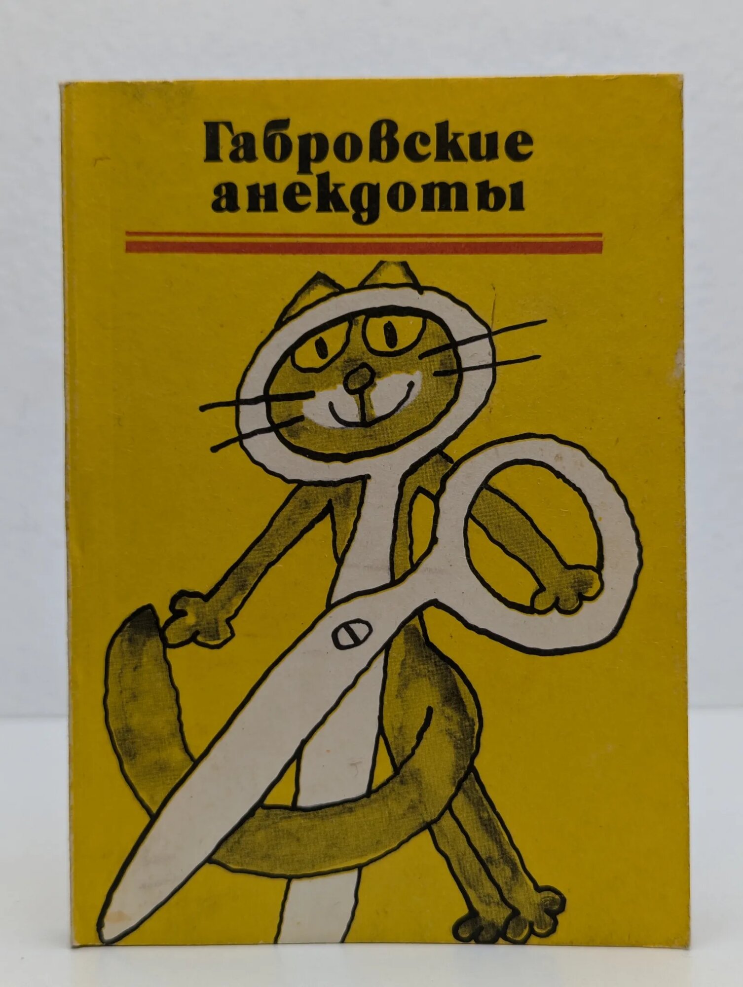 Габровские анекдоты Фыртунов Стефан 1986