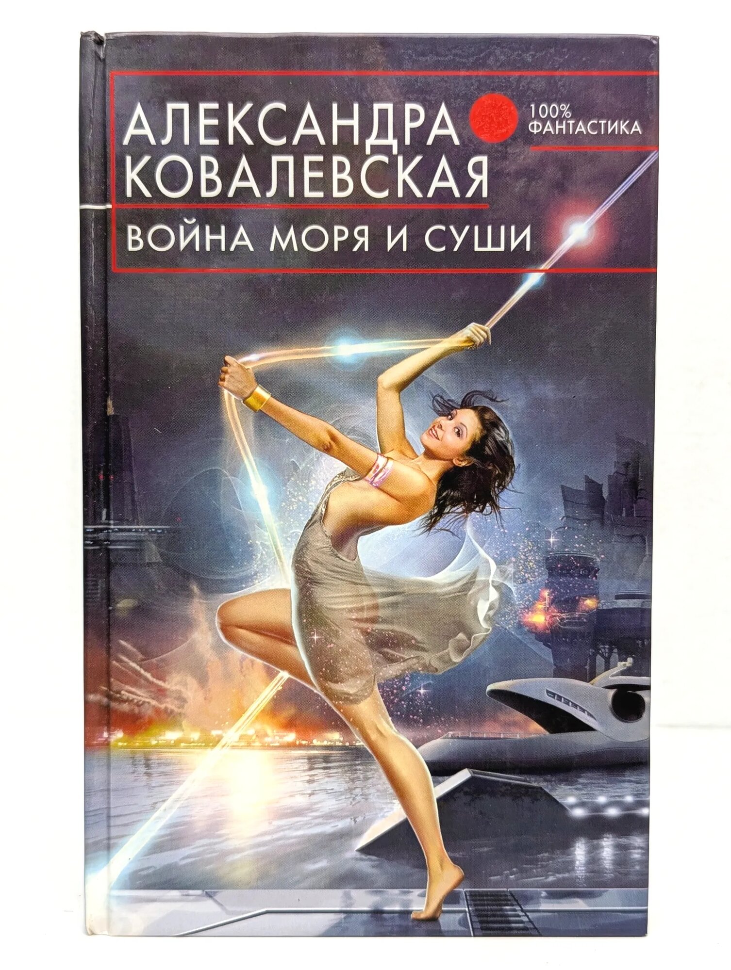 Война Моря и Суши Ковалевская Александра Викентьевна 2016