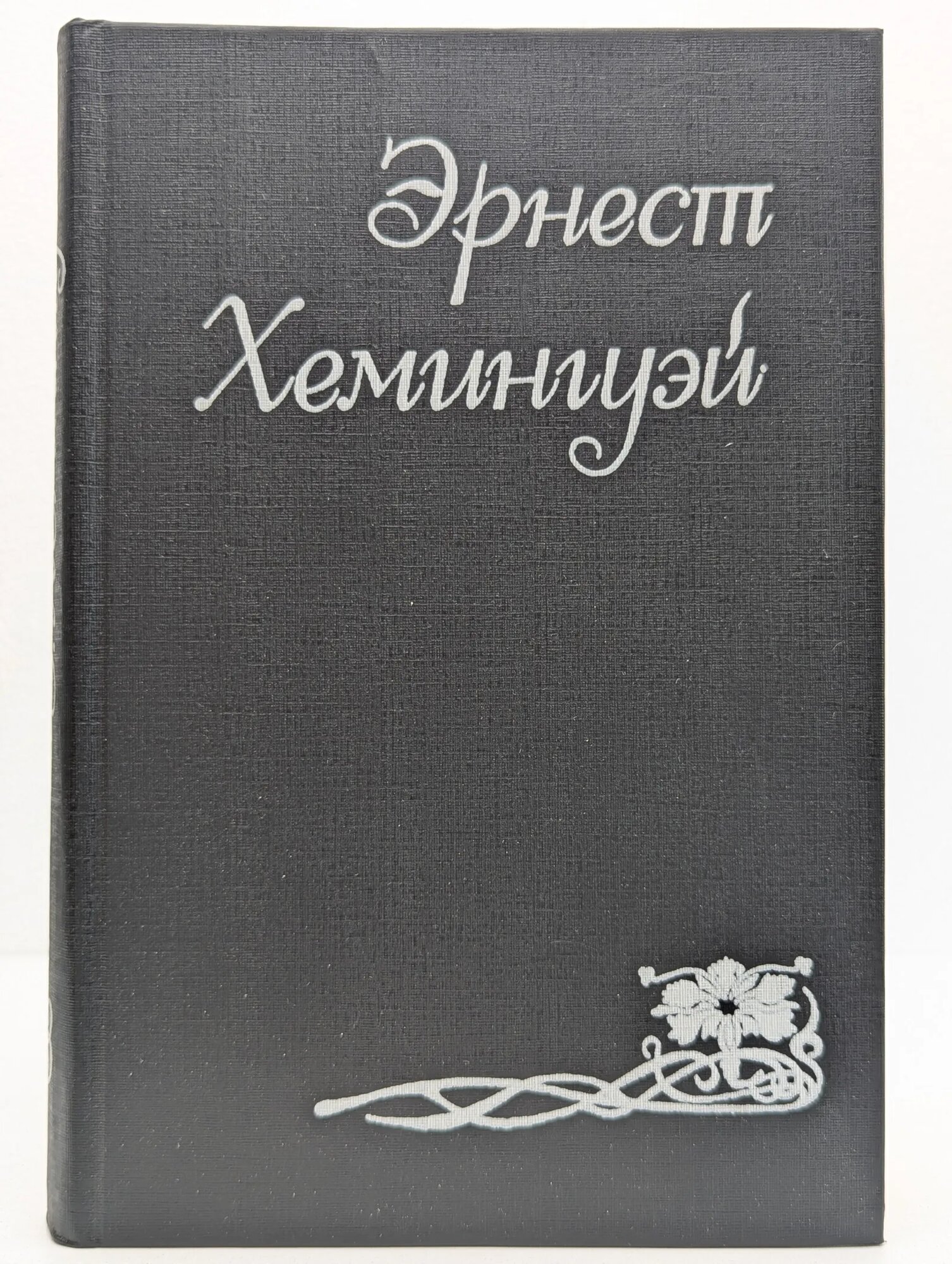 Э. Хемингуэй. Собрание сочинений. Том 3 Хемингуэй Эрнест 1993