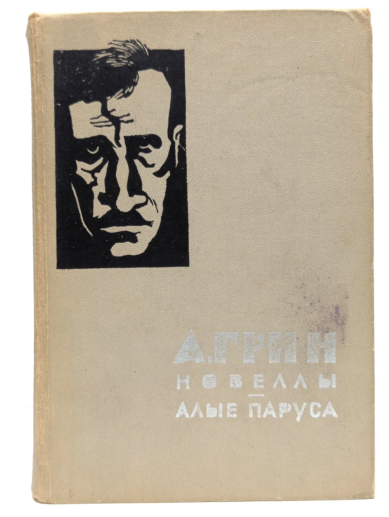 Новеллы. Алые паруса Грин Александр Степанович 1964