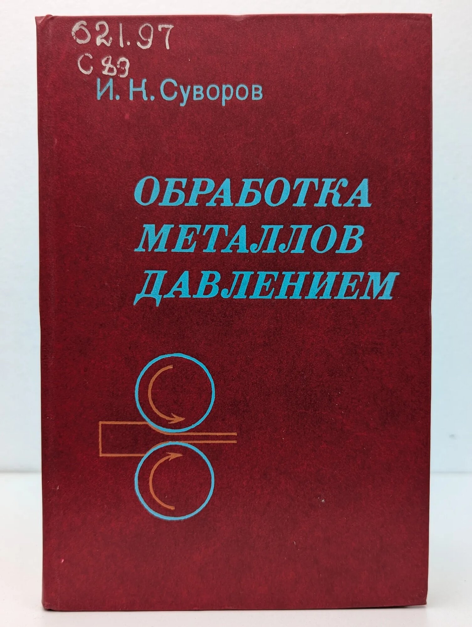 Обработка металлов давлением Суворов Иван Капитонович 1980
