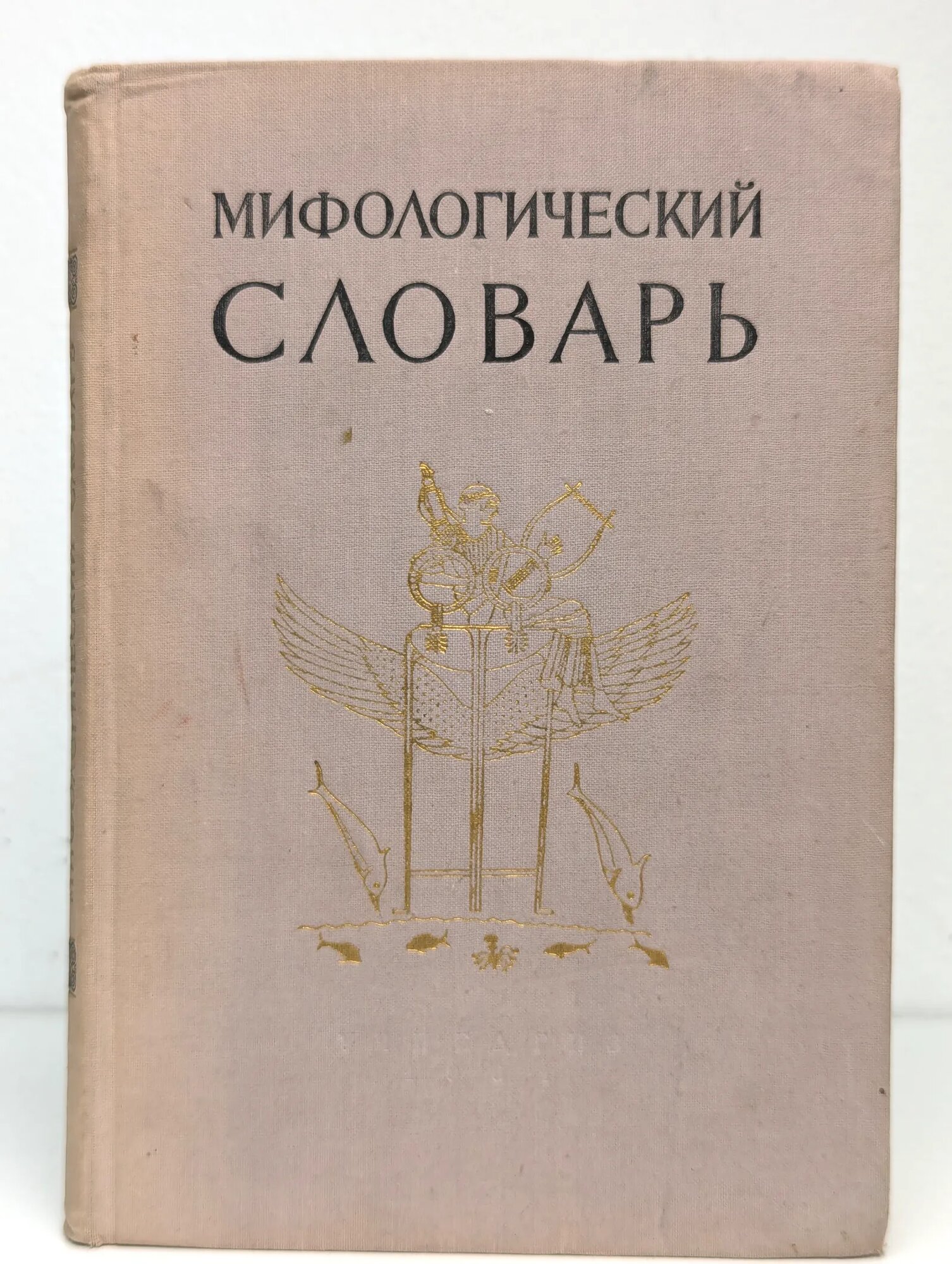 Мифологический словарь Сборник 1961