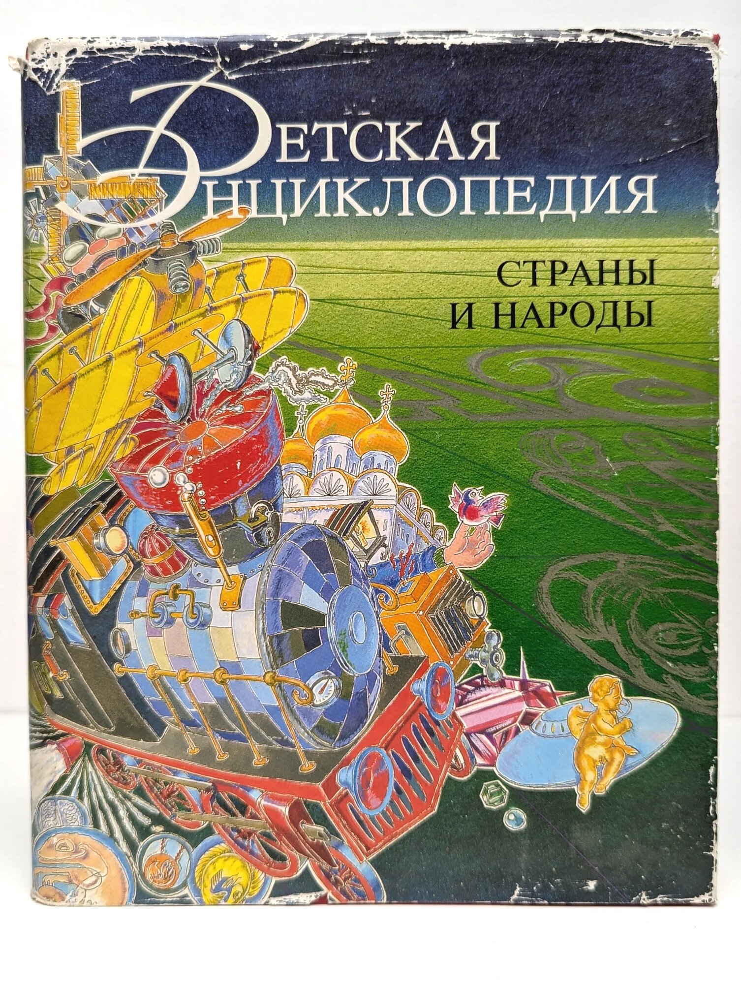 Детская энциклопедия. Страны и народы Сборник 1994
