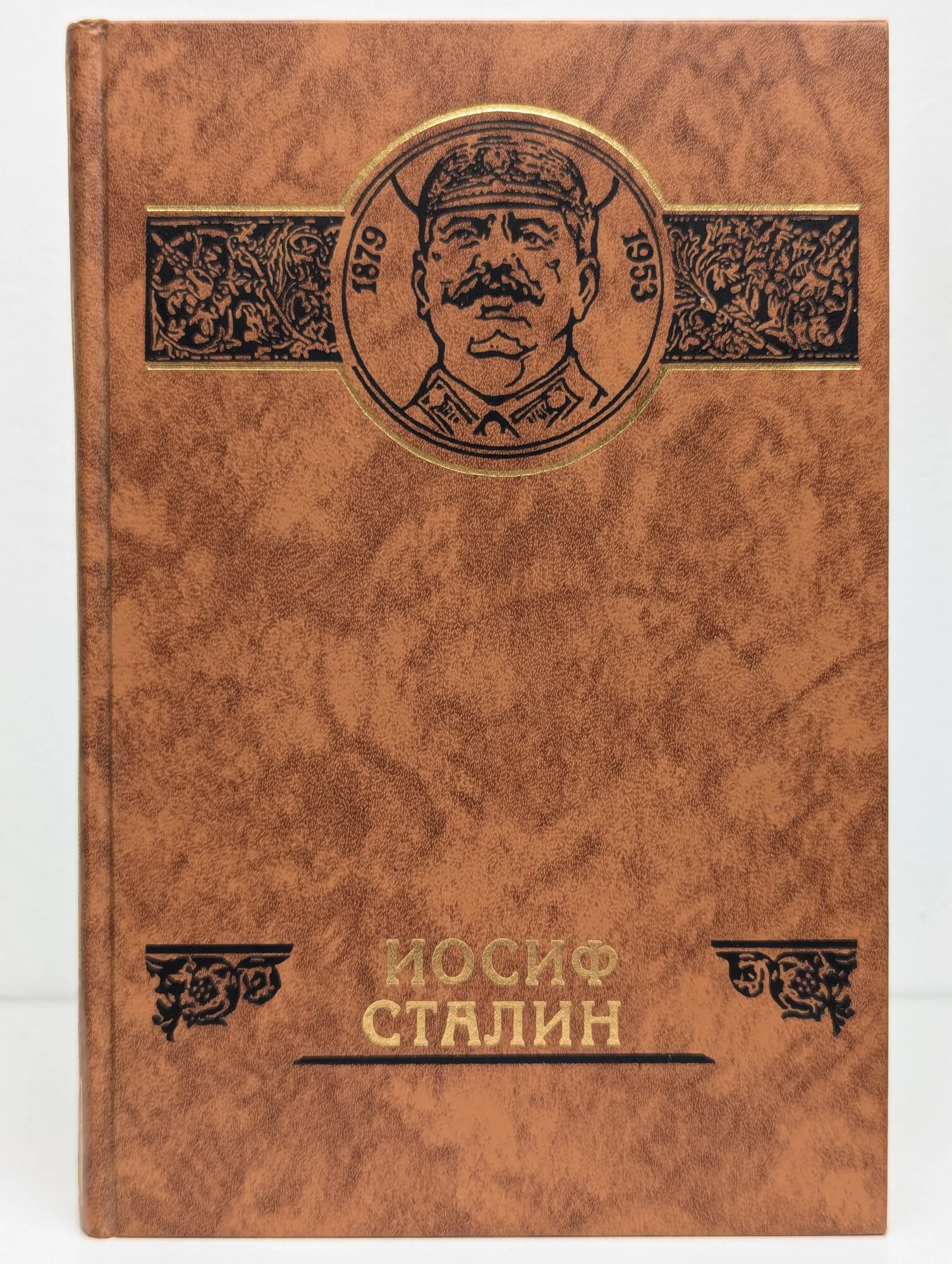 Иосиф Сталин. Российские судьбы 1997