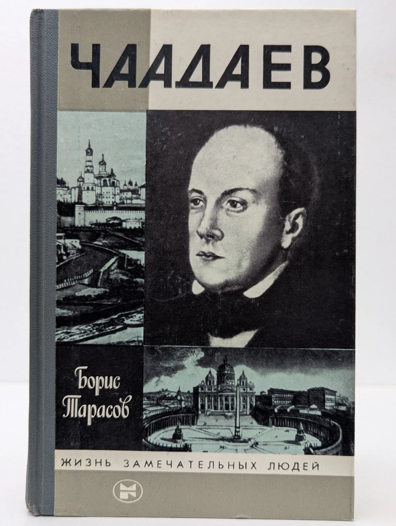 Чаадаев Тарасов Борис Николаевич 1986