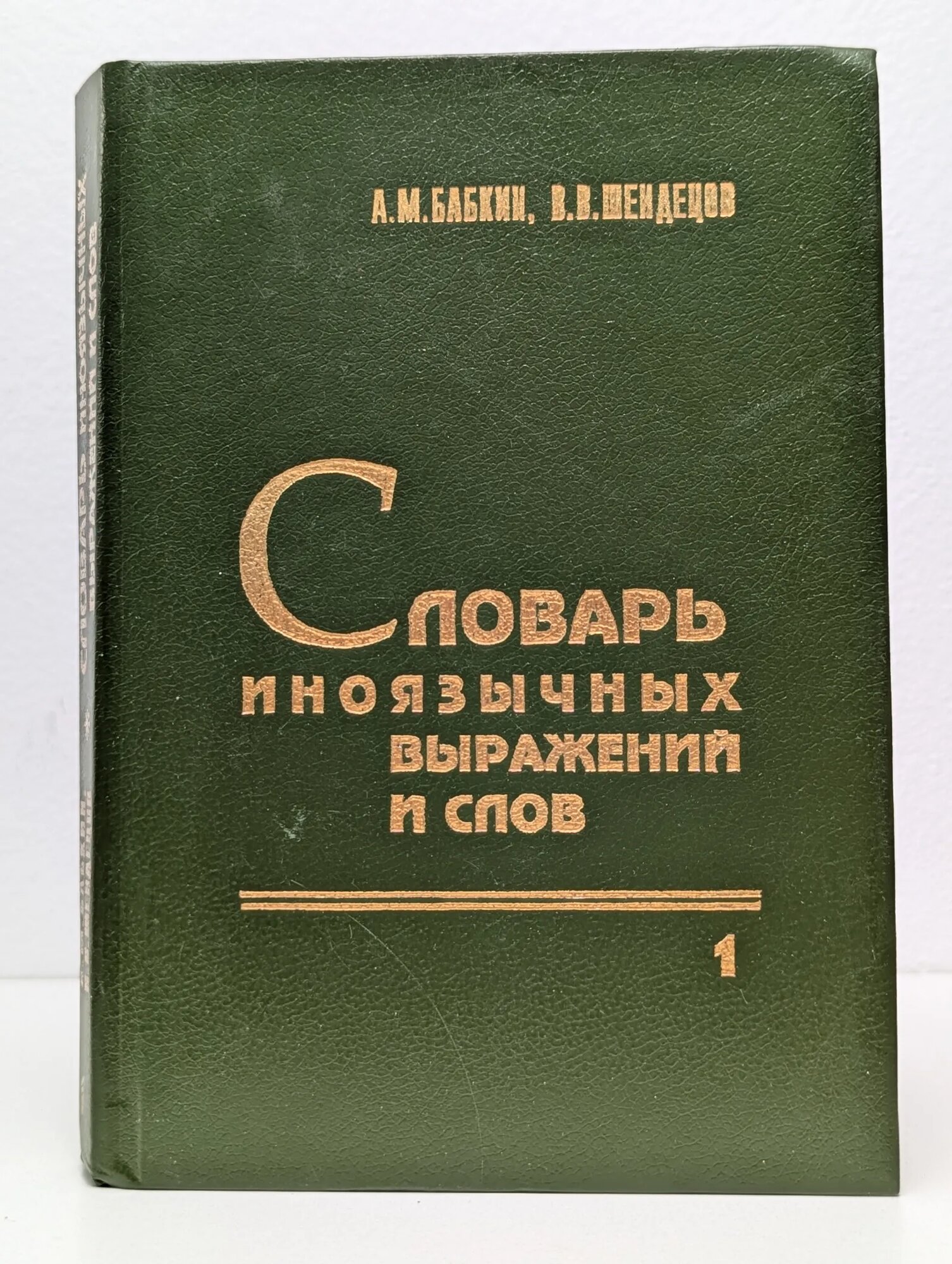 Словарь иноязычных выражений и слов, употребляющихся в русском языке без перевода. В 3 книгах. Книга 1 Бабкин Александр Михайлович, Шендецов Валентин Васильевич 1994