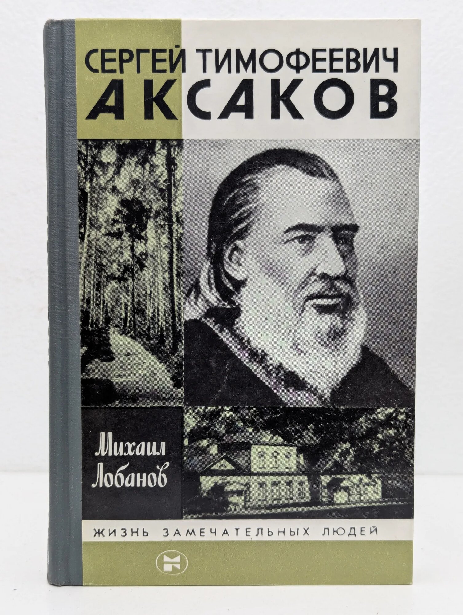Сергей Тимофеевич Аксаков Лобанов Михаил Петрович 1987