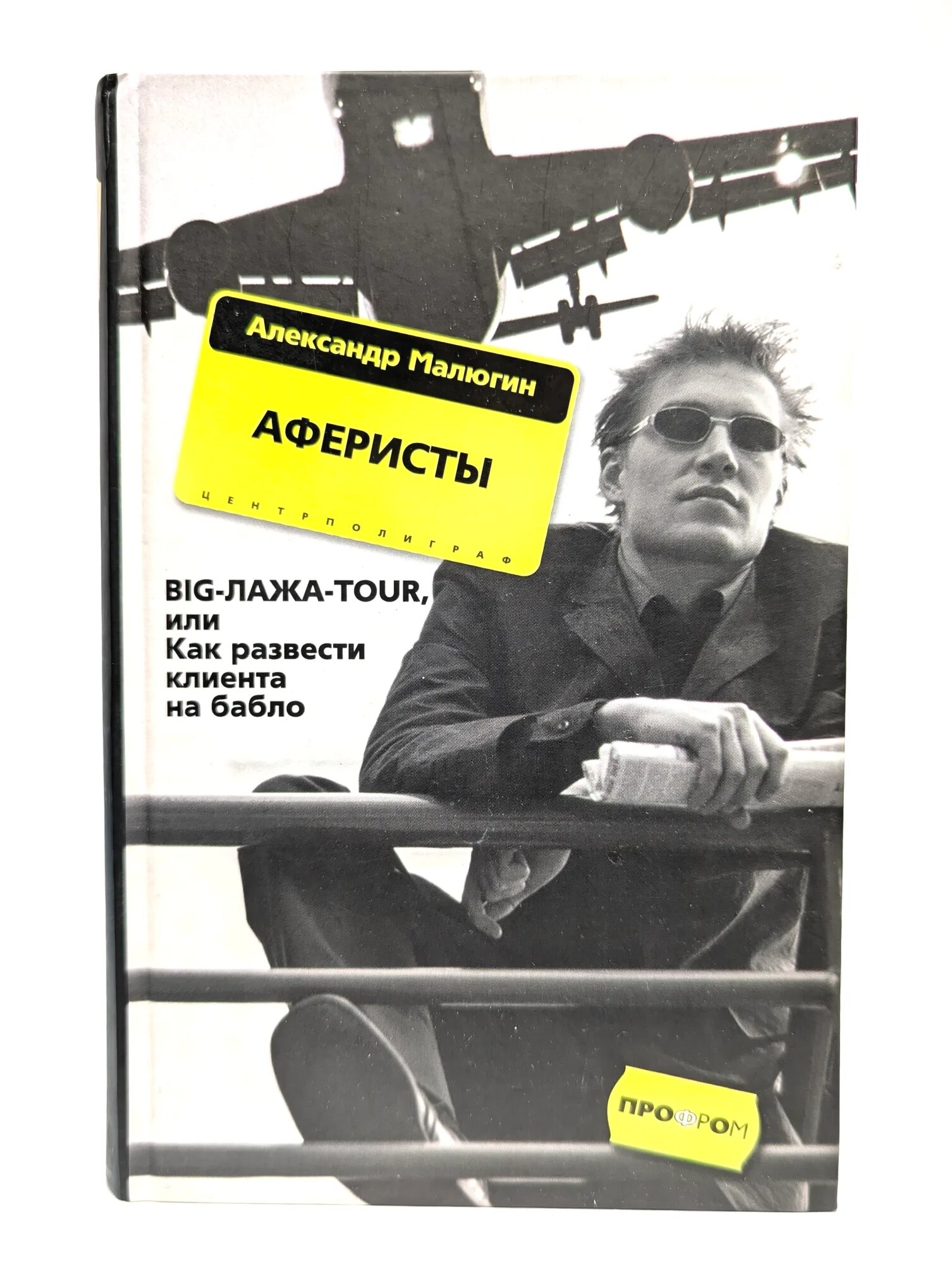 Аферисты. Big-лажа-Tour, или Как развести клиента на бабло Малюгин Александр Гаврилович 2007