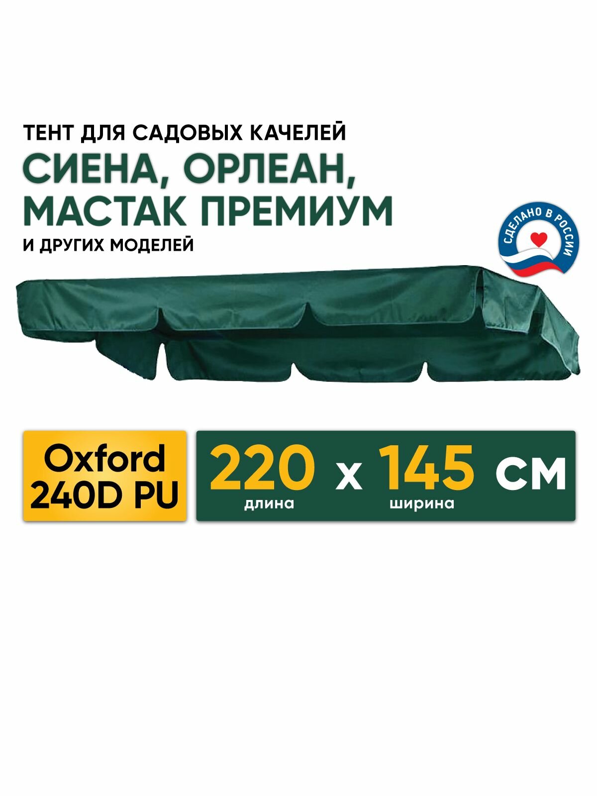 Крыша тент 220х145см для садовых качелей Сиенна, Орлеан, Мастак Премиум водонепроницаемая