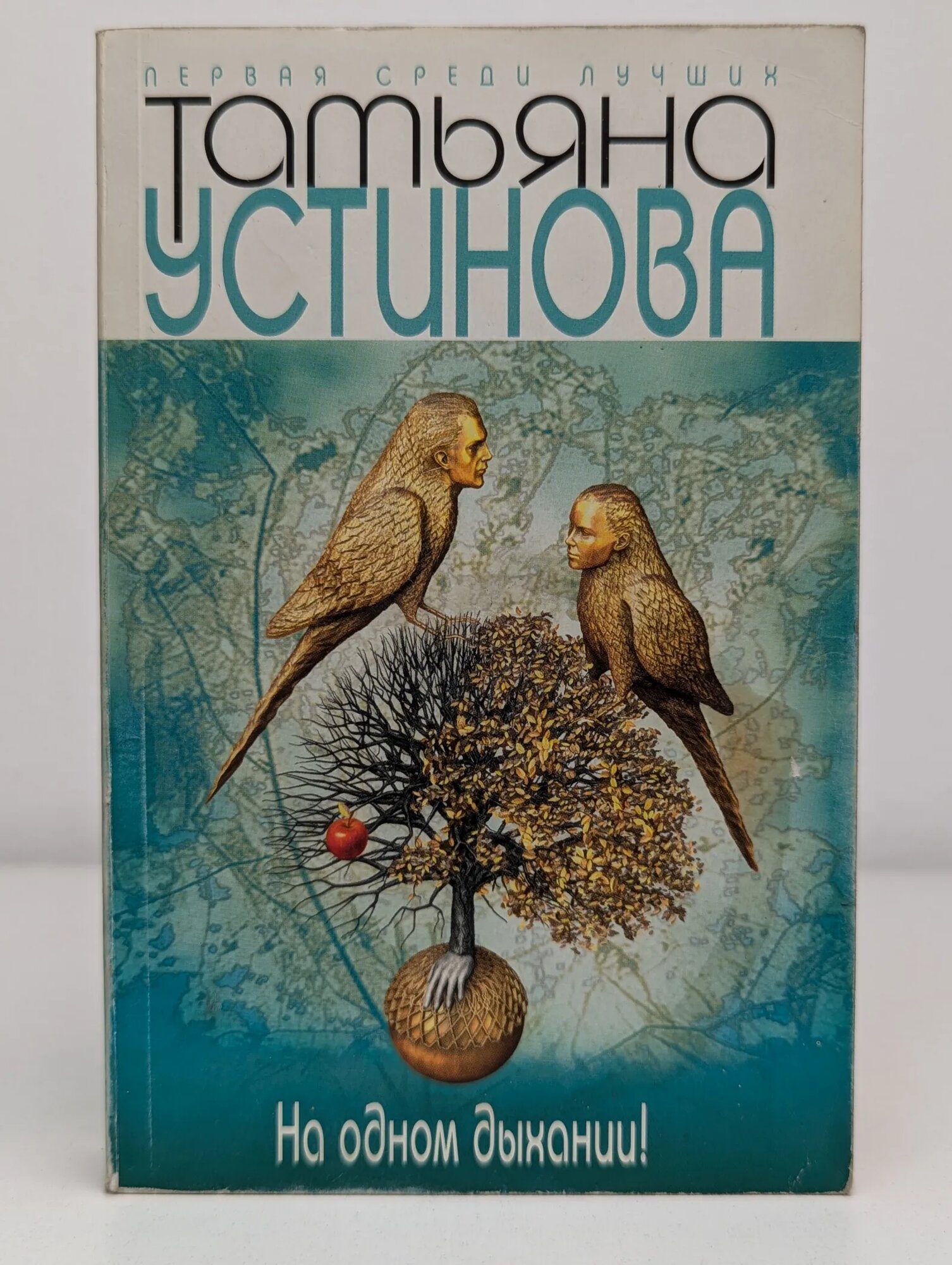 На одном дыхании Устинова Татьяна Витальевна 2010