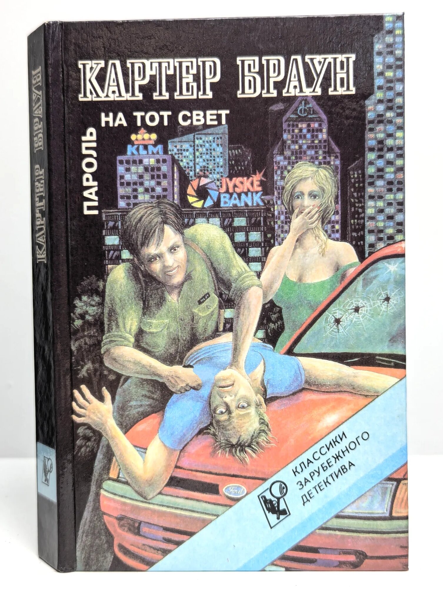Пароль на тот свет Картер Браун 1993