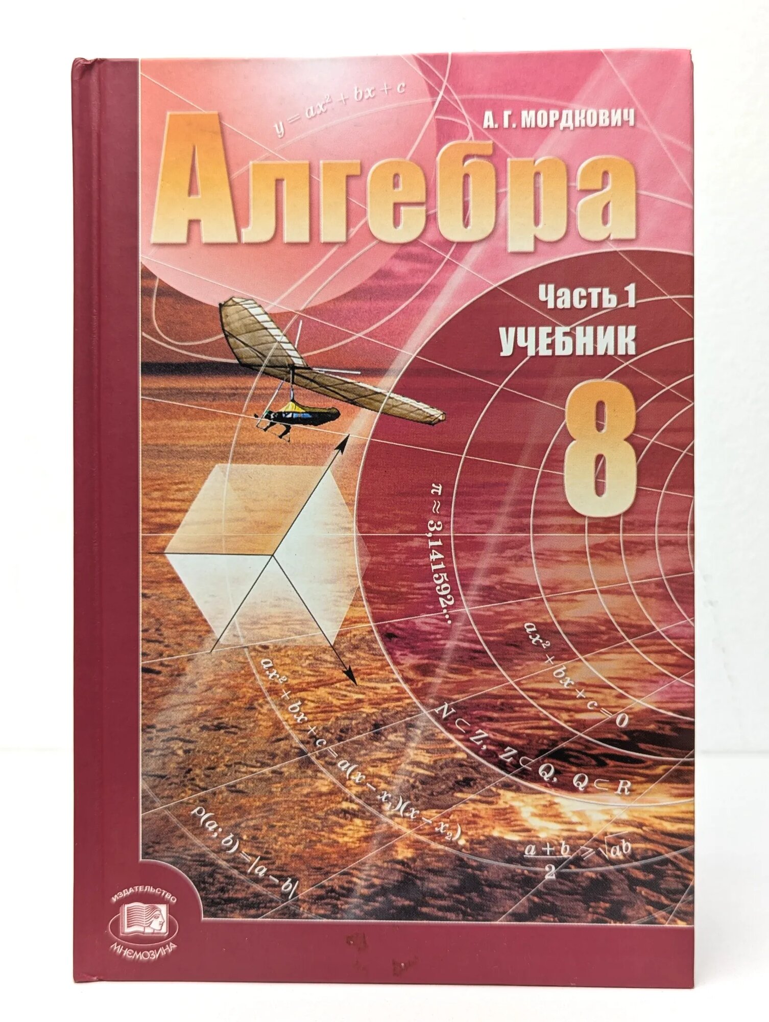 Алгебра. 8 класс. В 2 ч. Ч. 1 Мордкович Александр Григорьевич 2007