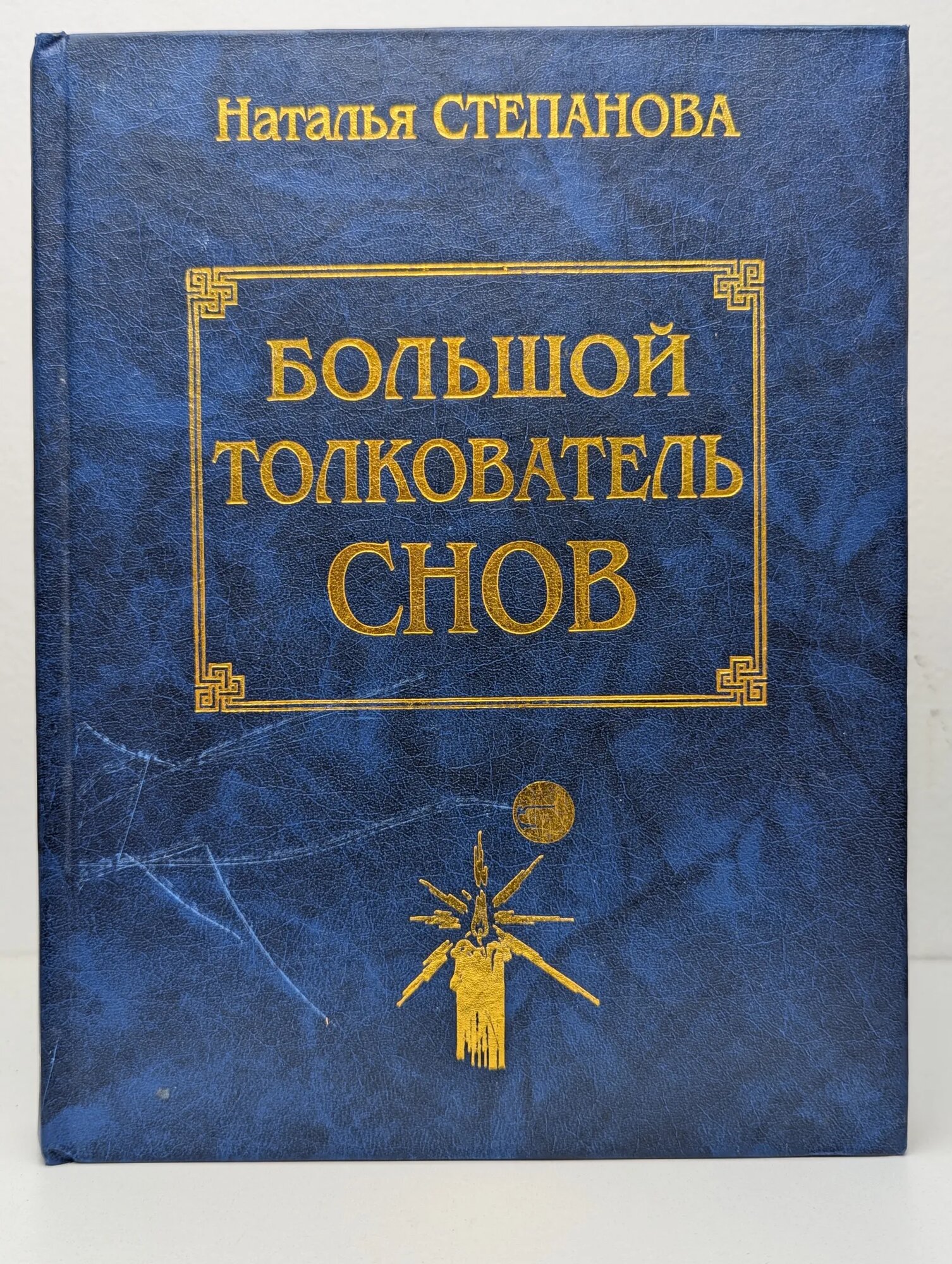Большой толкователь снов Степанова Наталья Ивановна 2002
