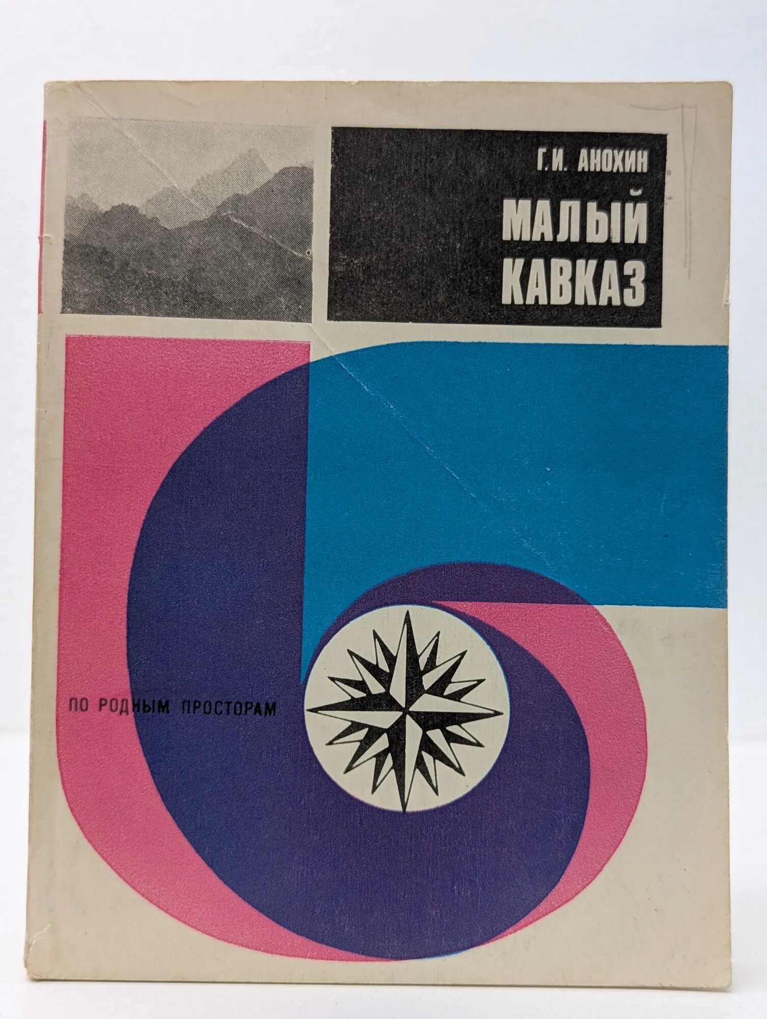 Малый Кавказ Анохин Г. И. 1981