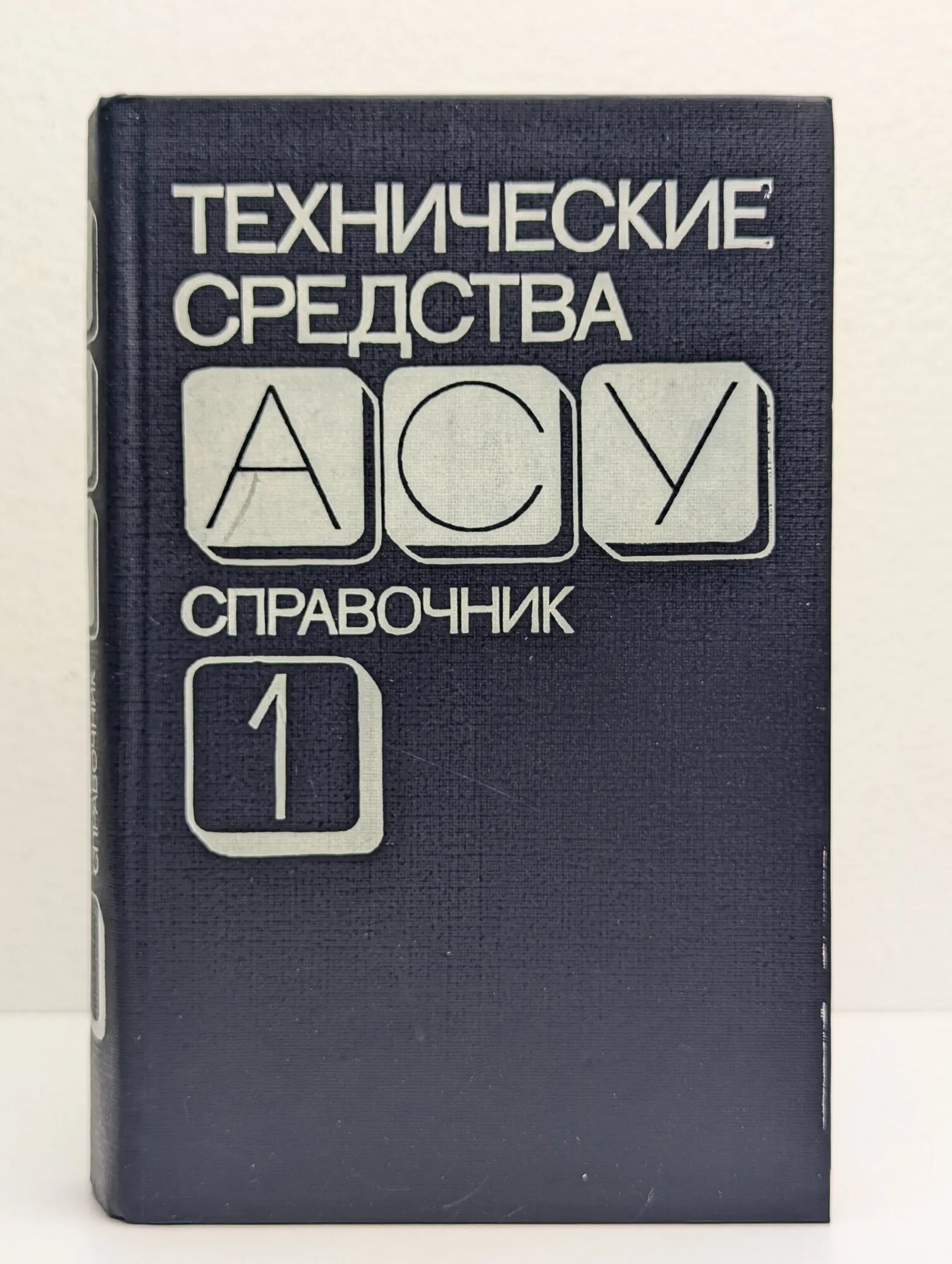 Технические средства АСУ. Справочник. В двух томах. Том 1. Технические средства ЕС ЭВМ Кезлинг Георгий Борисович 1986