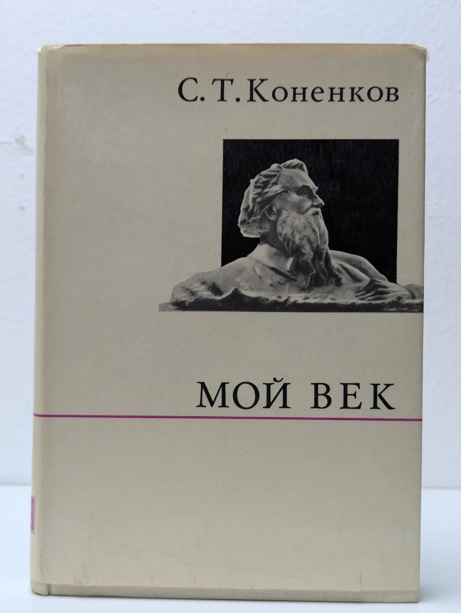 С. Т. Коненков Мой век. Воспоминания Коненков Сергей Тимофеевич 1972