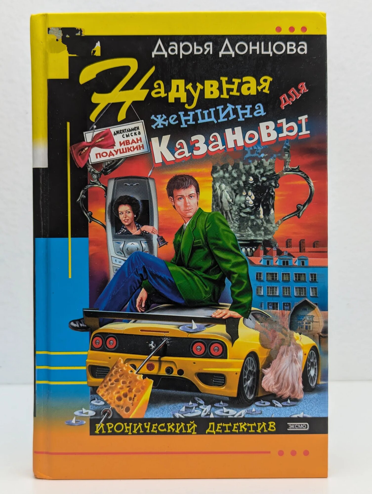 Надувная женщина для Казановы Донцова Дарья Аркадьевна 2004