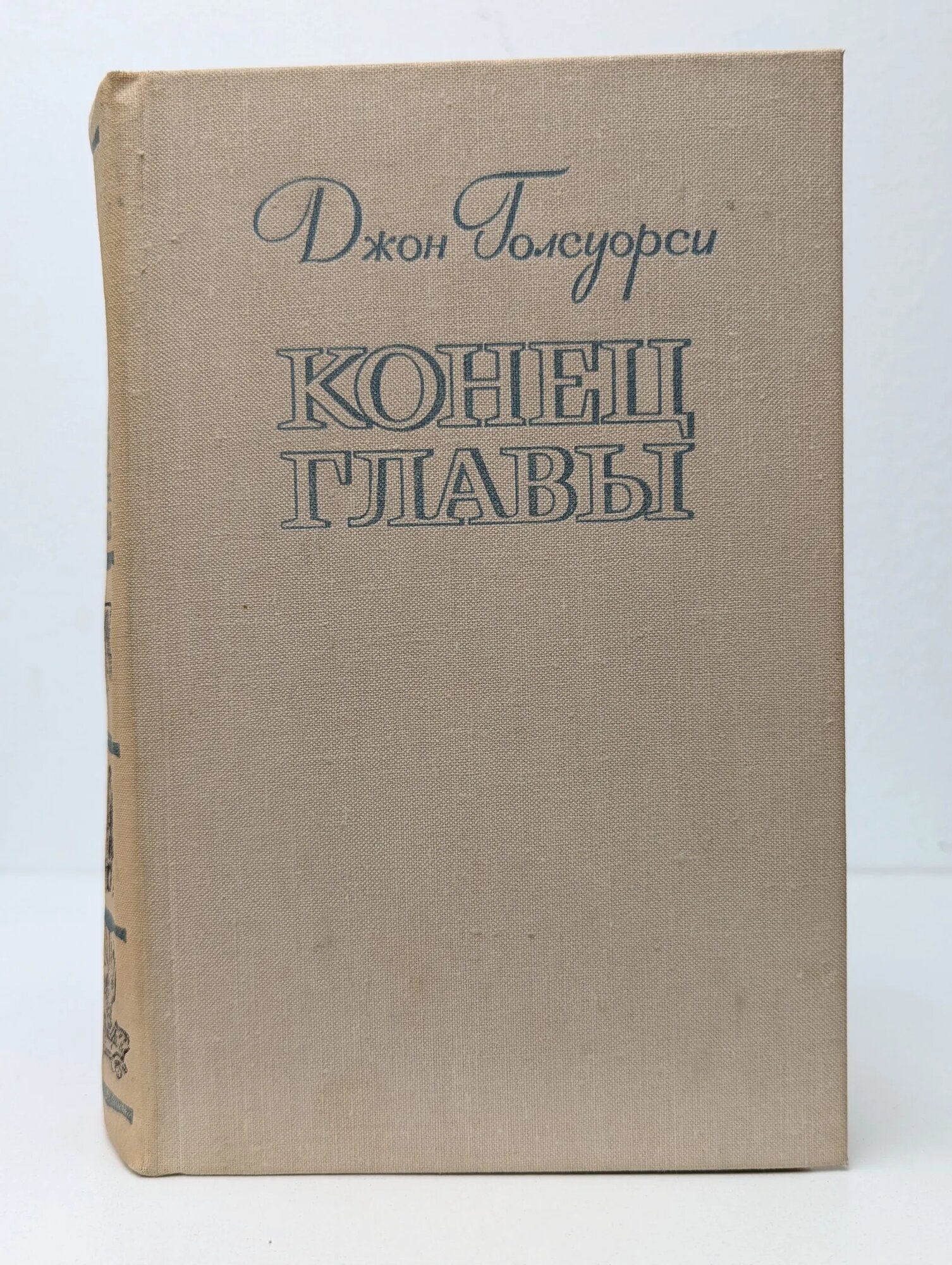 Конец главы Голсуорси Джон 1978