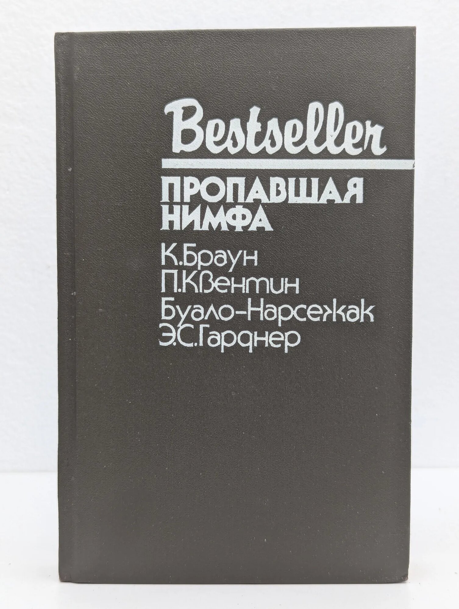 Пропавшая нимфа Квентин Патрик, Браун Картер, Буало Пьер, Нарсежак Тома, Гарднер Эрл Стенли 1992