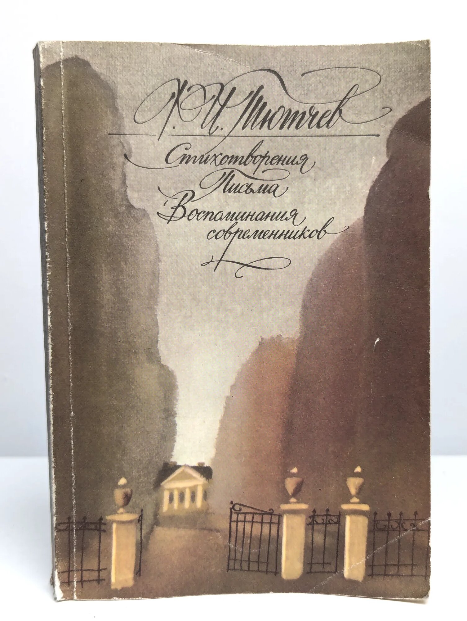 Ф. И. Тютчев. Стихотворения. Письма Тютчев Федор Иванович 1988