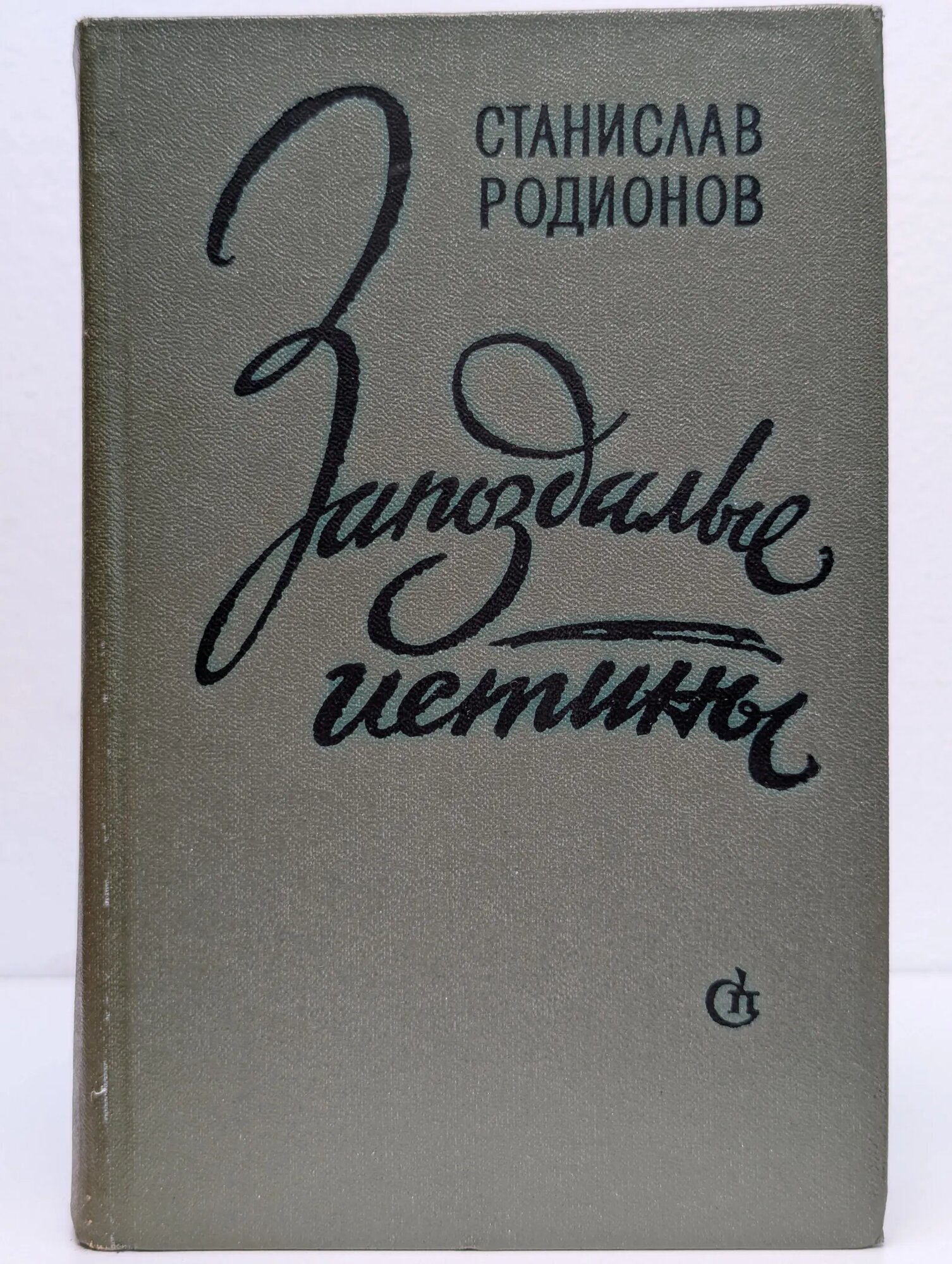 Запоздалые истины Родионов Станислав Васильевич 1985