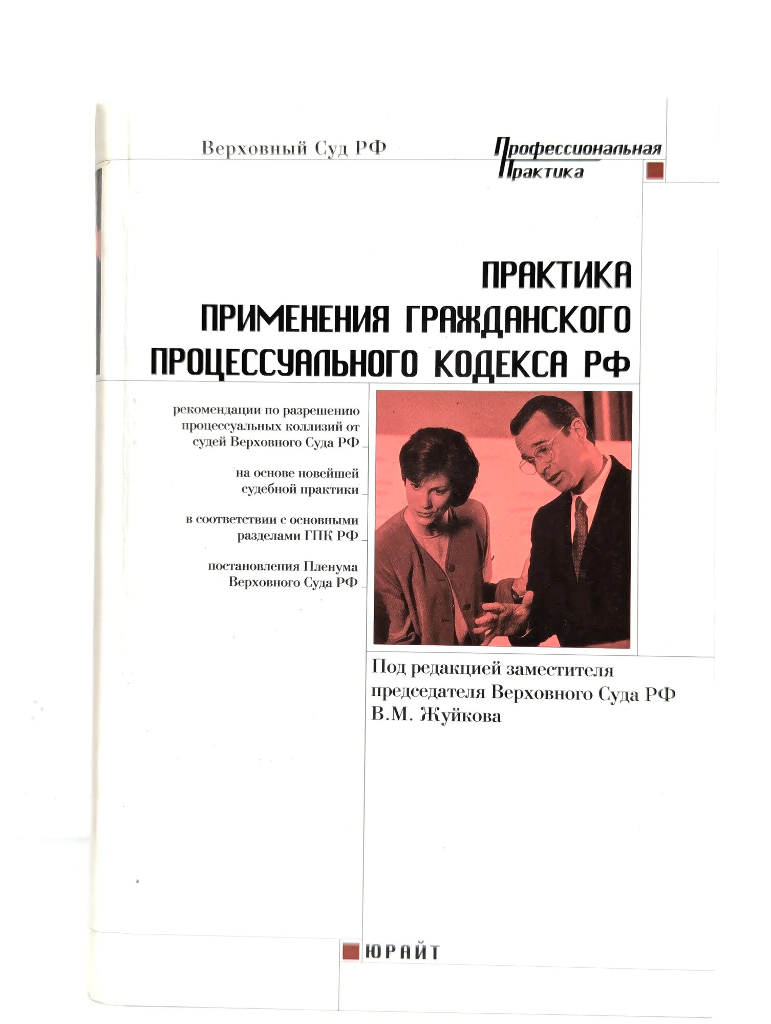 Практика применения Гражданского процессуального кодекса РФ Кнышев Виктор Павлович, Горохов Борис Александрович, Потапенко Сергей Викторович 2006