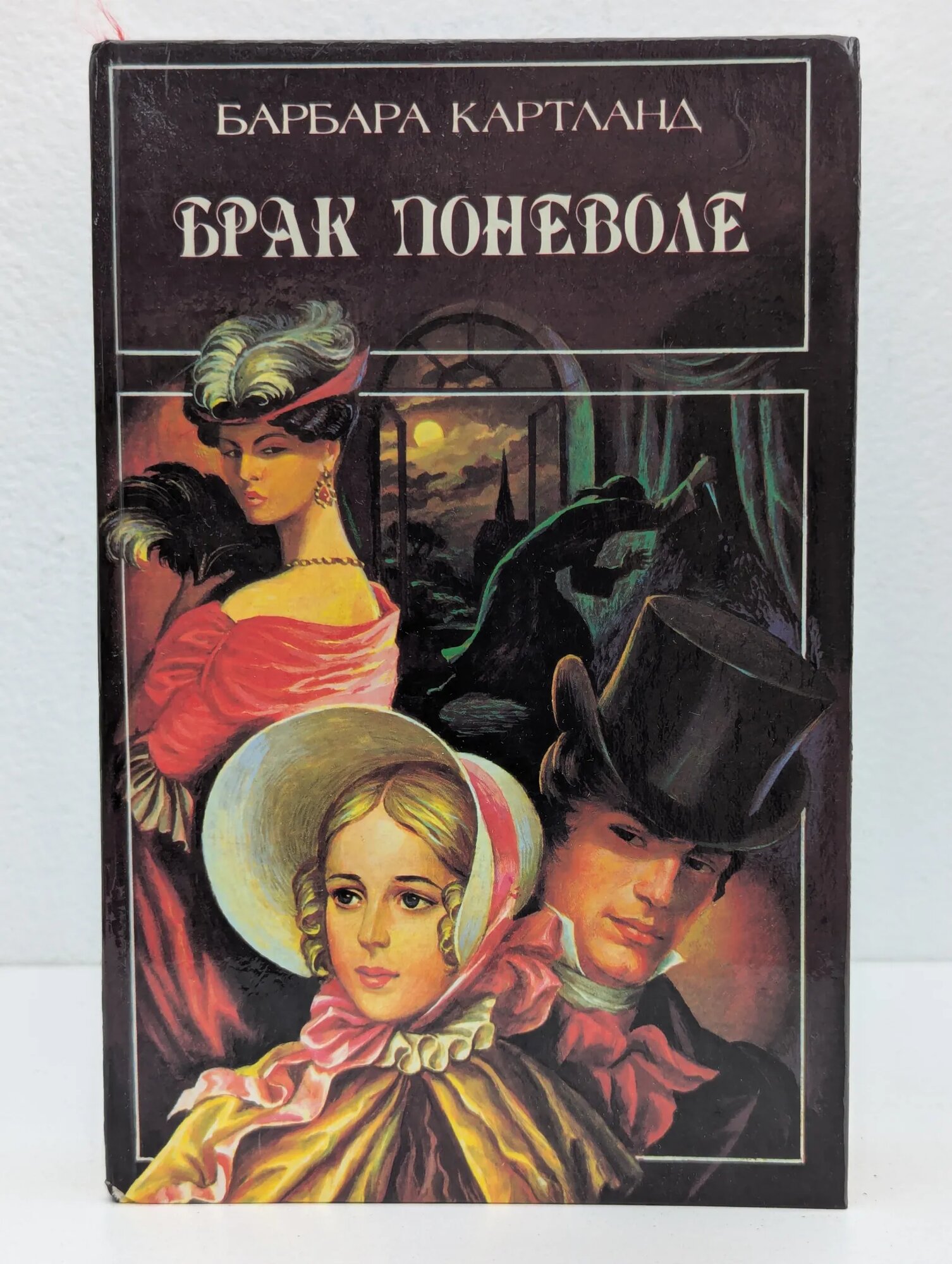 Брак поневоле Сборник 1993