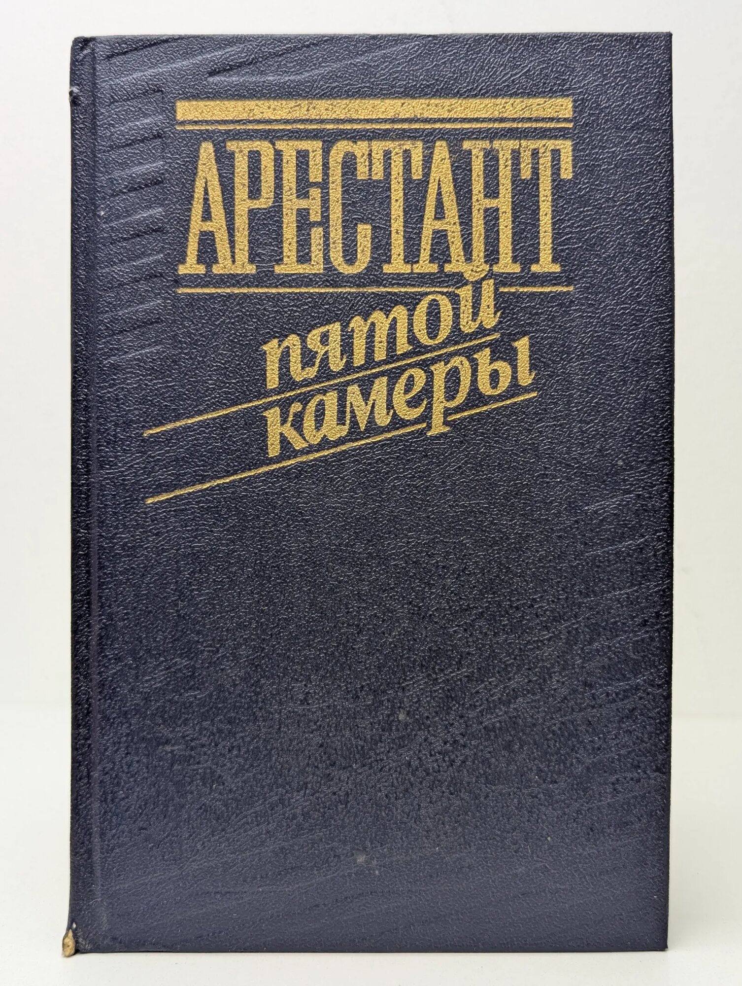 Арестант пятой камеры Кларов Юрий Михайлович 1990