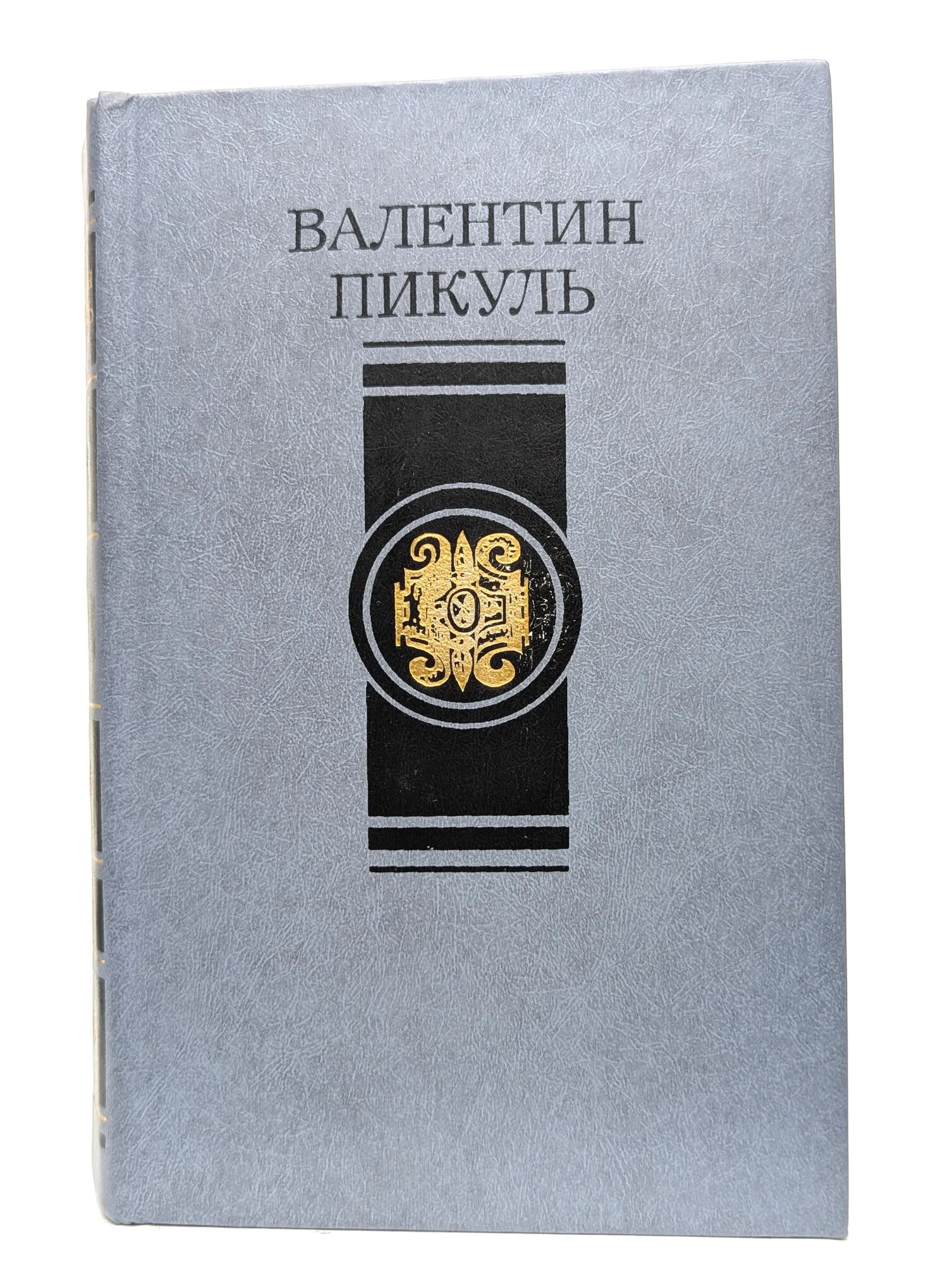 В. С. Пикуль. Избранные произведения в 4 томах. Том 1 Валентин Саввич Пикуль 1988