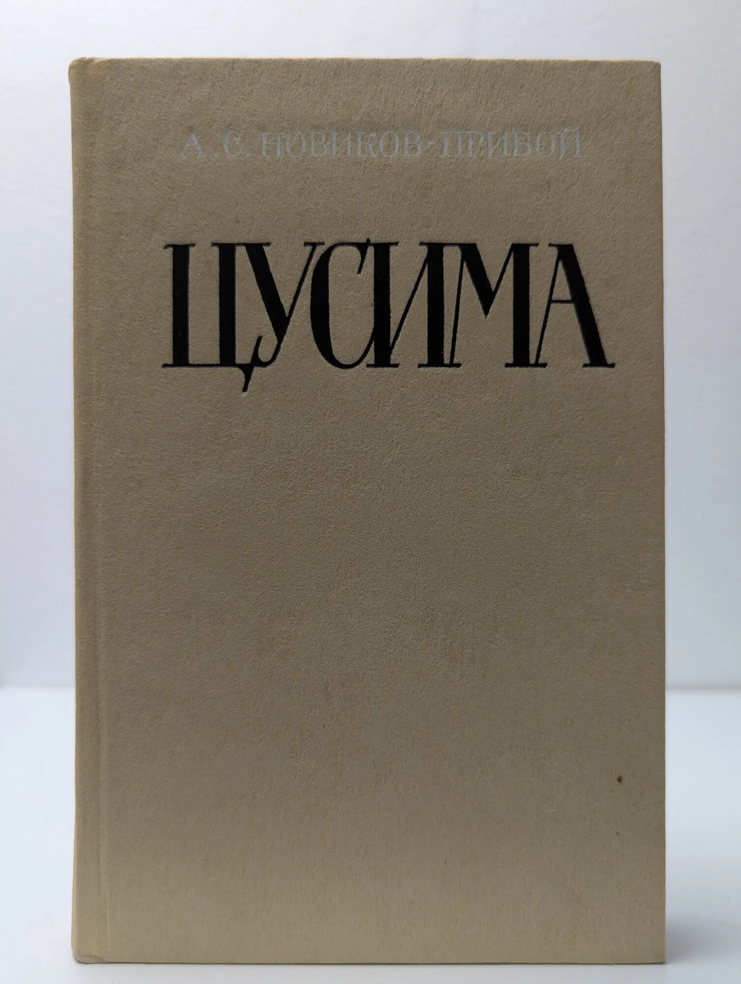 Цусима. Книга 2 Новиков-Прибой Алексей Силыч 1984